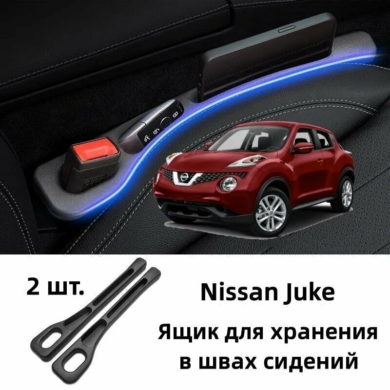 Nissan Juke Ящик для хранения в швах сидений, 2 шт.