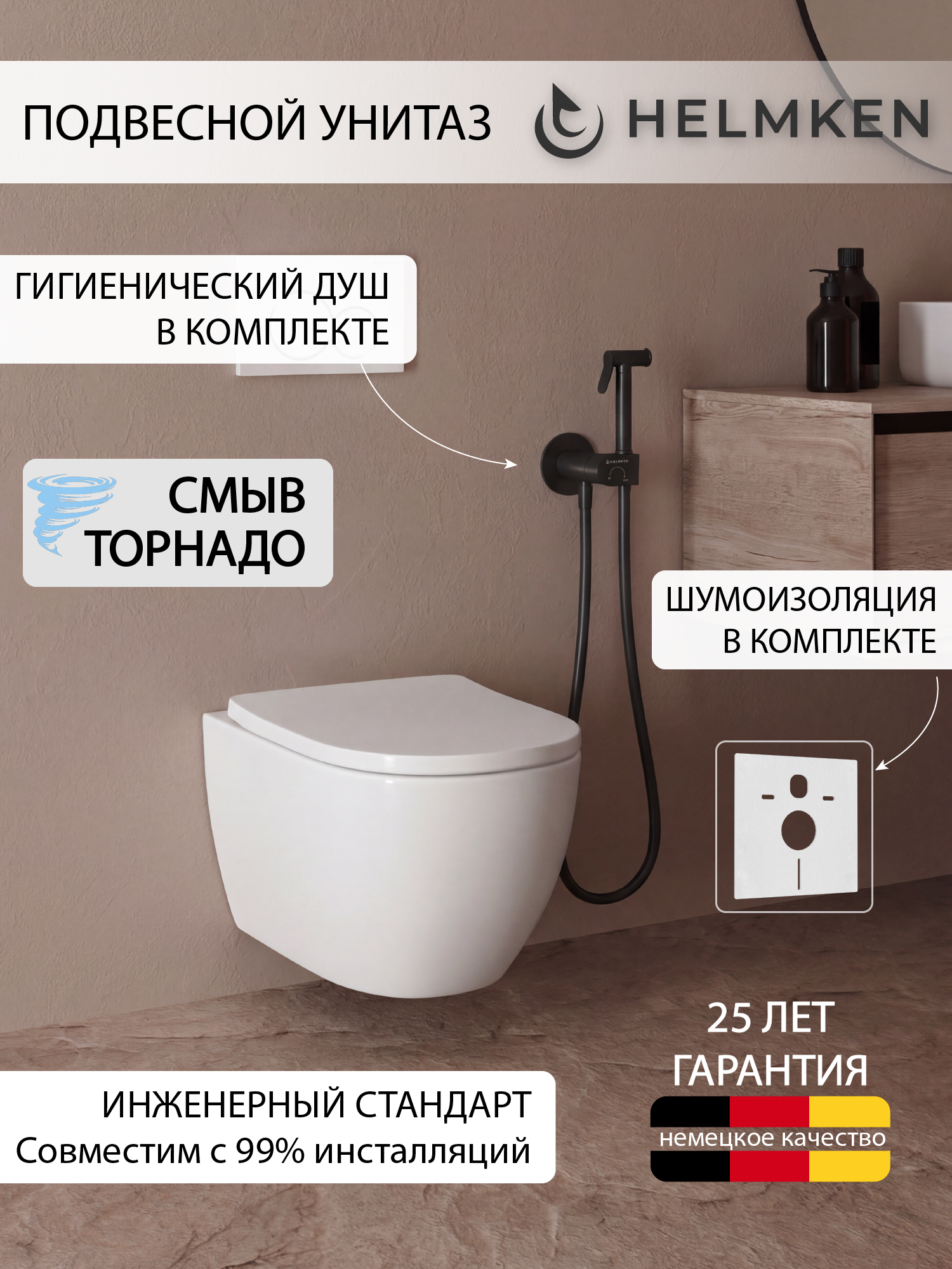 Унитаз Helmken 35108231 со смывом Торнадо, шумоизоляцией и гиг. душем: чаша с сиденьем микролифт, шумоизоляция, гиг. душ