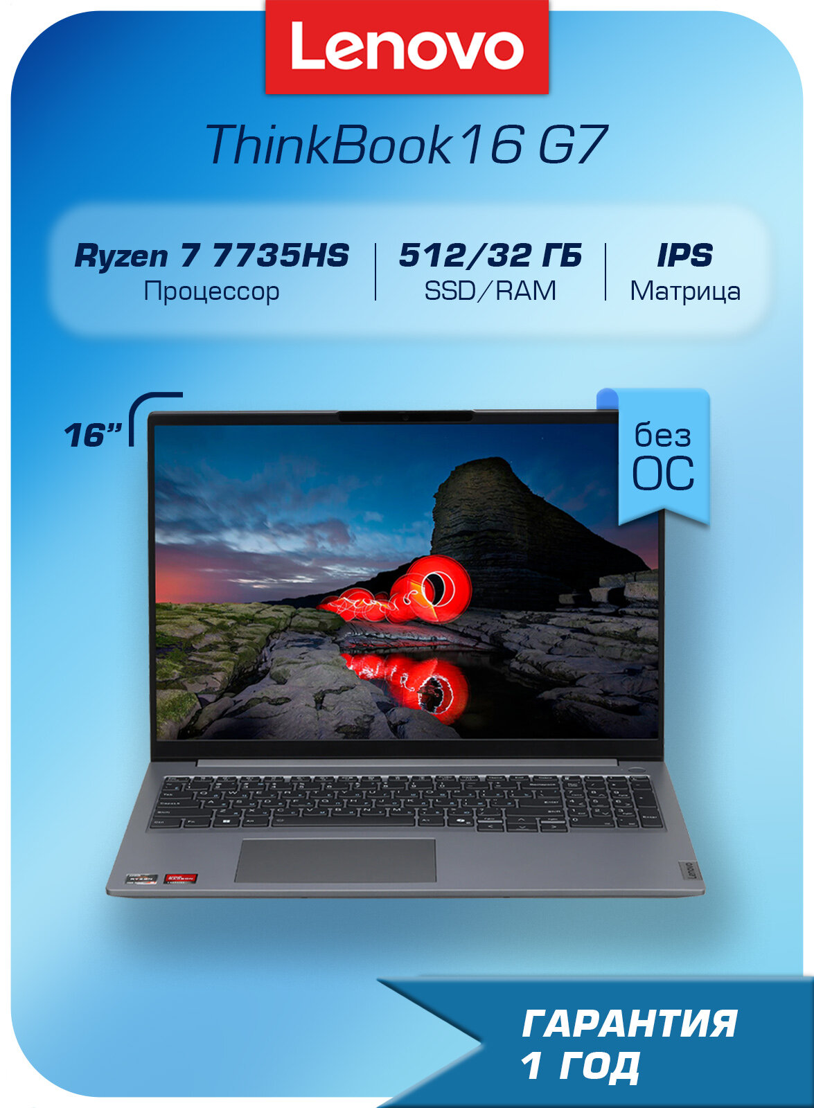 Ноутбук Lenovo ThinkBook 16 G7 ARP Ryzen 7 7735HS/16GB/512GB SSD/16"/noOS