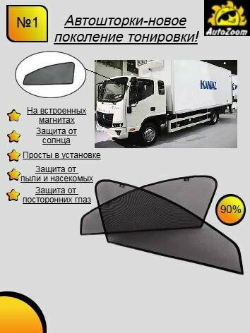 Автошторки магнитные для КамАЗ Компас-9 (2020-н. в.), (57589А) шасси , цельное, на передние двери 2 шт/шторки для автомобиля/съемная тонировка AutoZoom