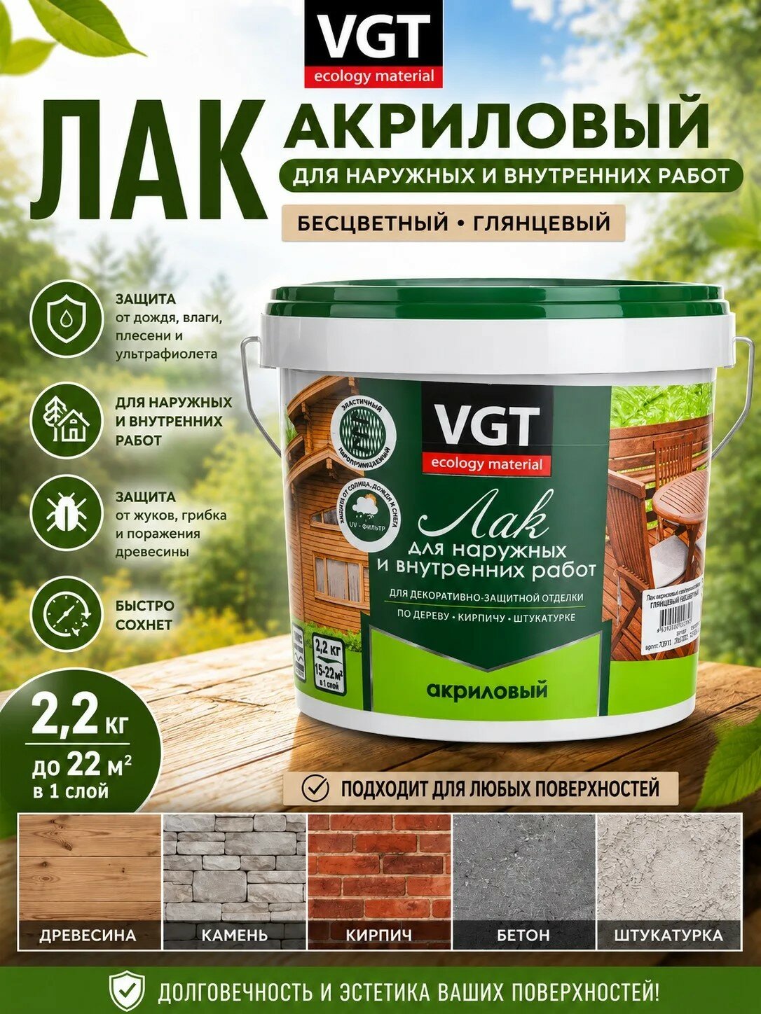 Акриловый лак VGT для наружных и внутренних работ, глянцевый, бесцветный 2.2 кг (7391) защита от дождя, уф-лучей, жуков