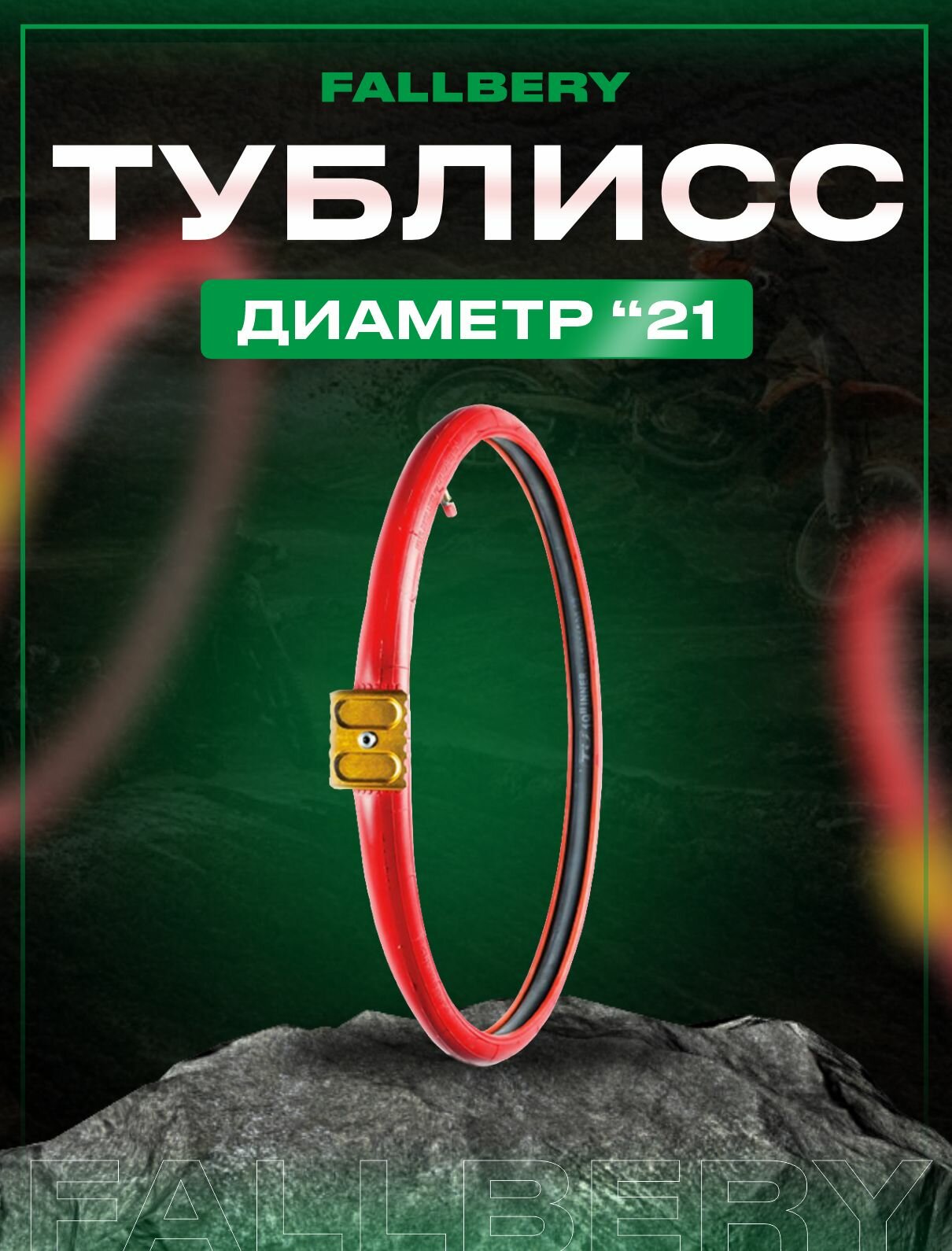 Тублис FALLBERY 21" для мотоцикла Система бескамерной установки колеса