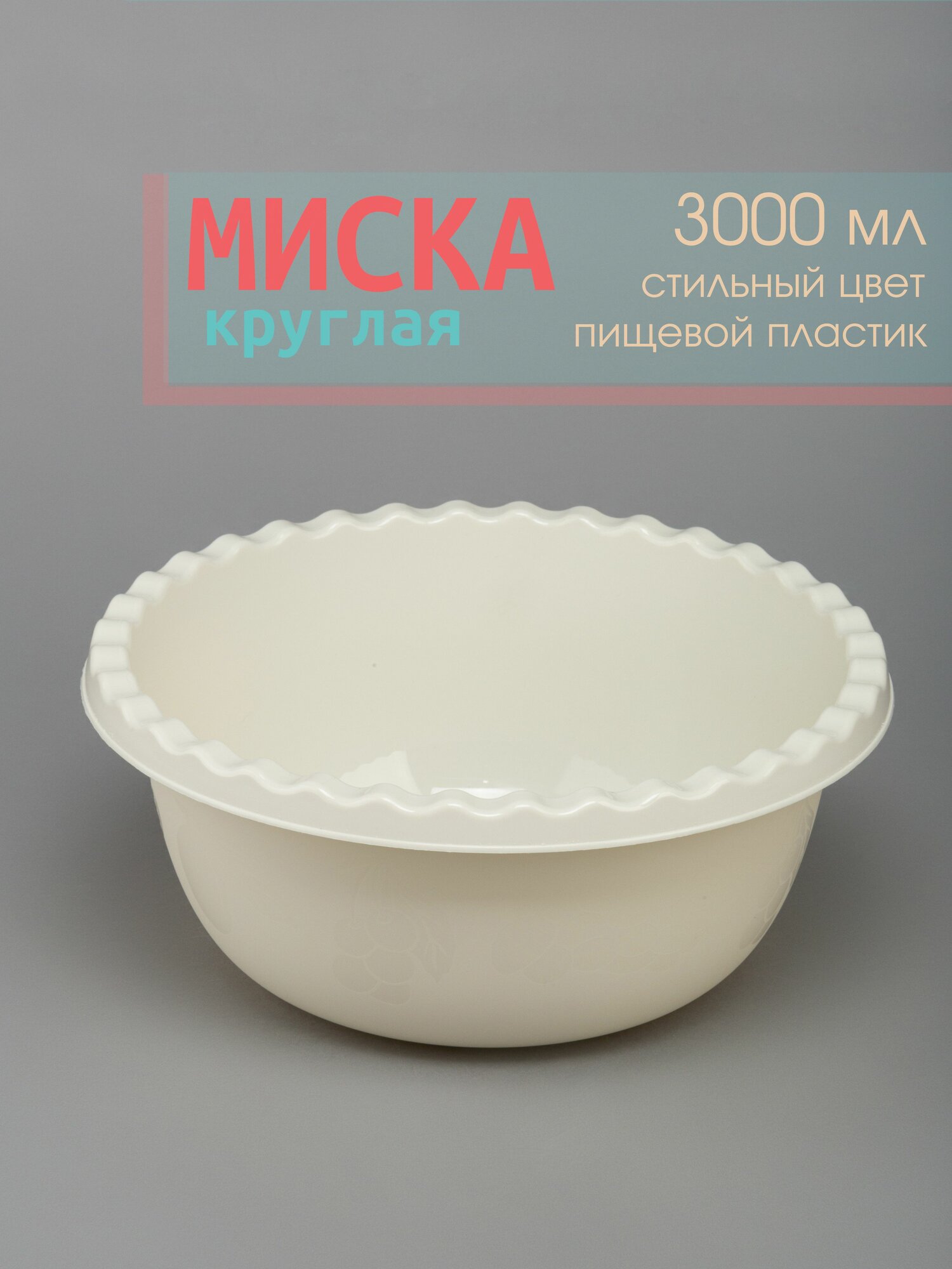 Миска пластиковая "Ламела" 3 л