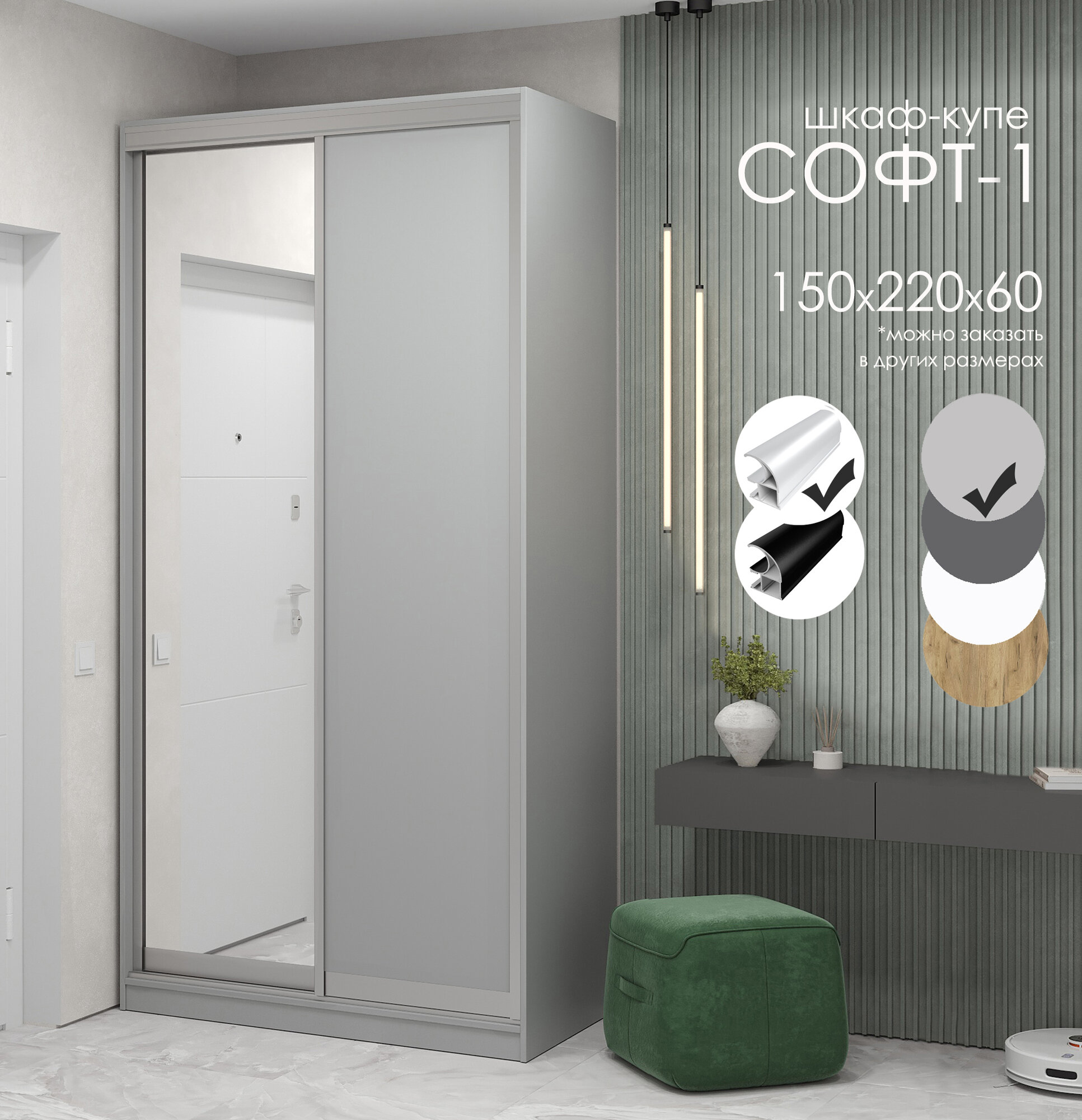 Шкаф-купе СОФТ-1, 150*220*60, серый, серебро матовое, 1 зеркало, платье/белье