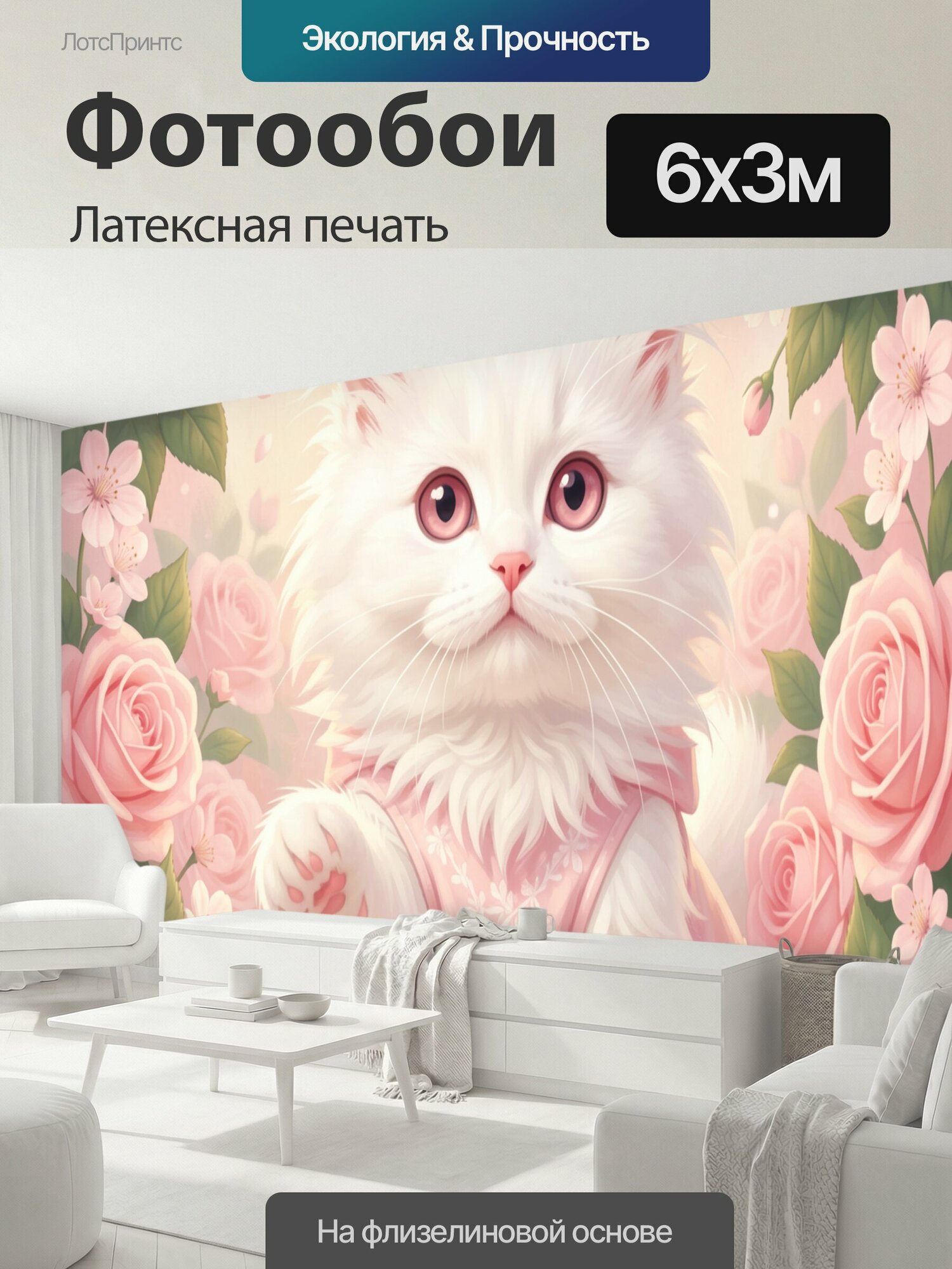Фотообои моющиеся ударопрочные "Белый котёнок среди роз. Нежный сказочный образ пушистого светлого котёнка в розовом платьице, окружённого." 600x300 см. латексная печать