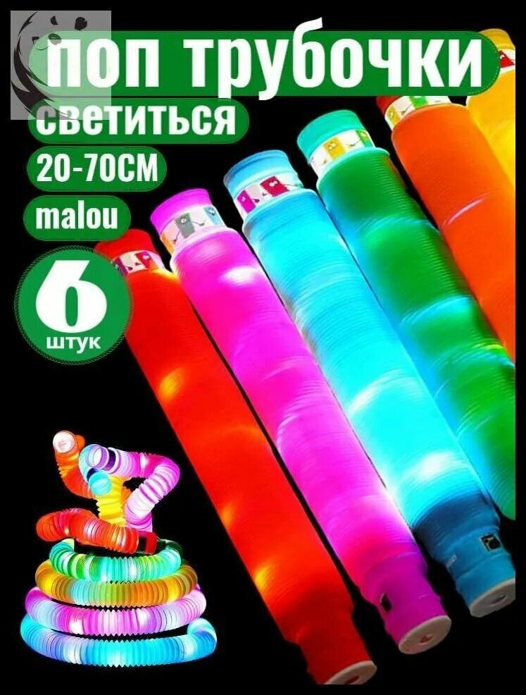 LED Pop tubes большие поп трубочки антистресс гофра гармошка набор 6 шт по 20-70см