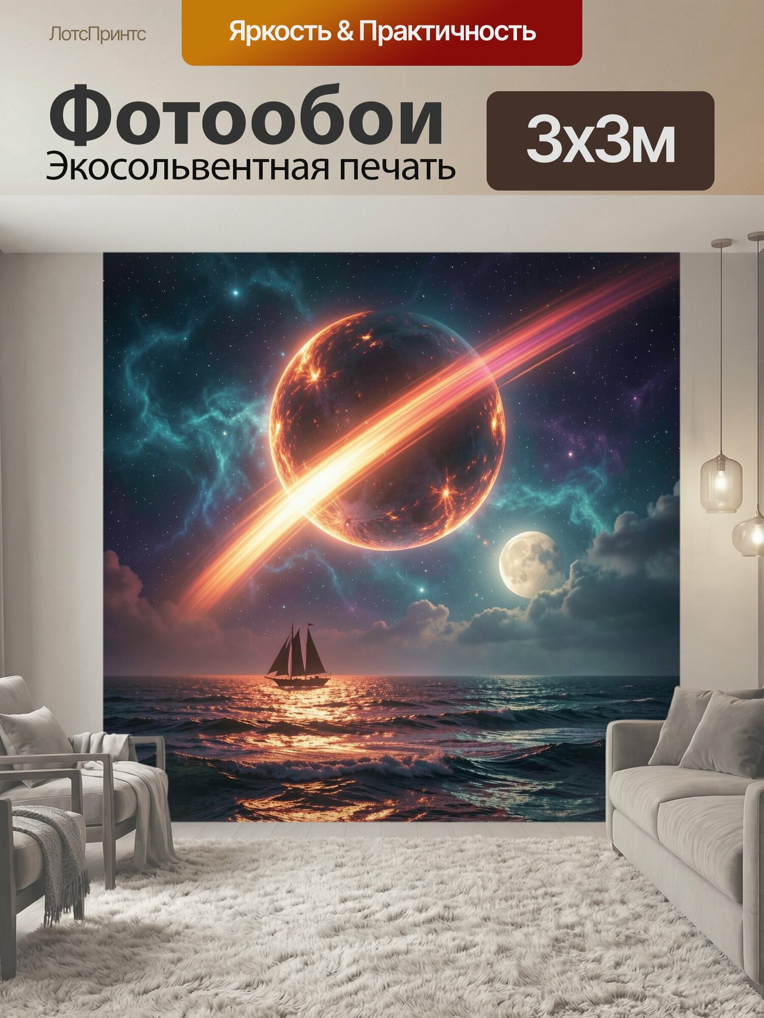 Фотообои "Космический пейзаж над океаном. Фантастическая сцена с огненной планетой и световым кольцом над морем, ночное небо со звездами." 300x300 см. экосольвентная печать