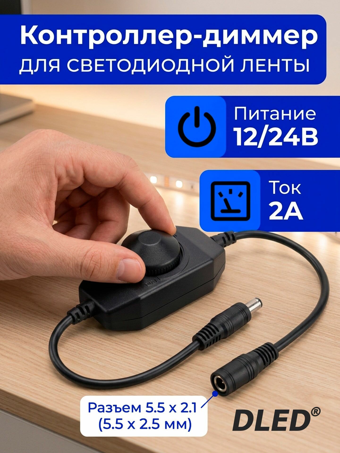 Контроллер-диммер с выключателем для светодиодной ленты, разъем 5.5 х 2.1 (5.5 х 2.5 мм), 12/24V, 2A, бренд DLED