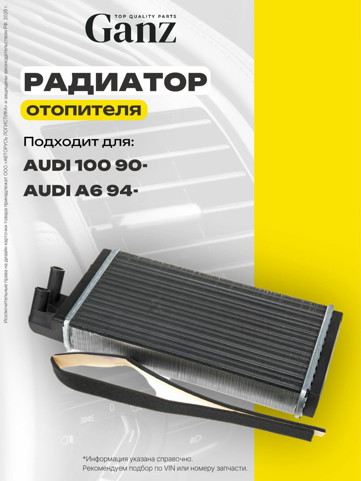 Радиатор отопителя салона AUDI 100 A6C4 91 97 GANZ GIF07129