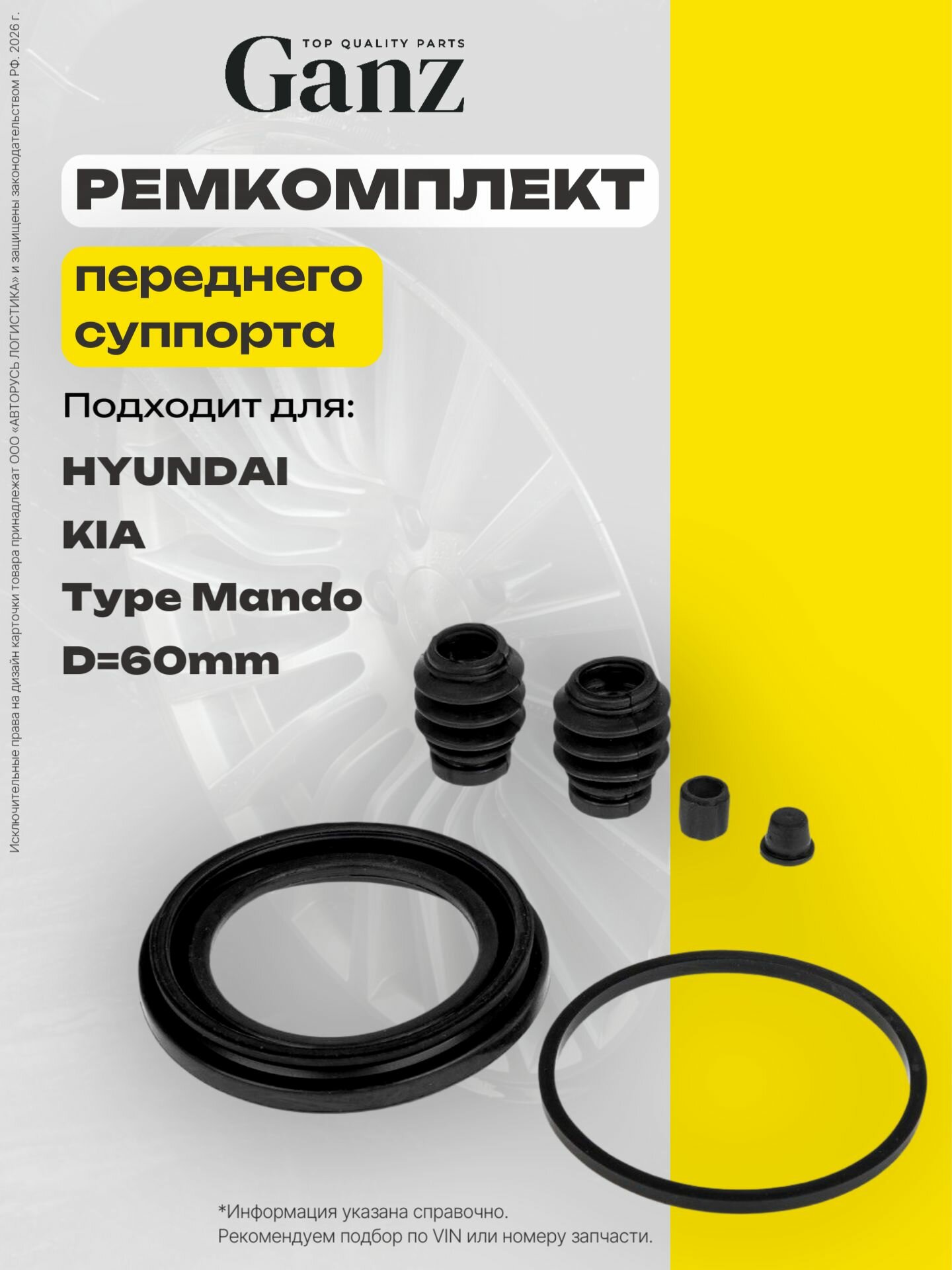 Ремкомплект переднего тормозного суппорта HYUNDAI KIA Type Mando D 60mm GANZ GIJ19066