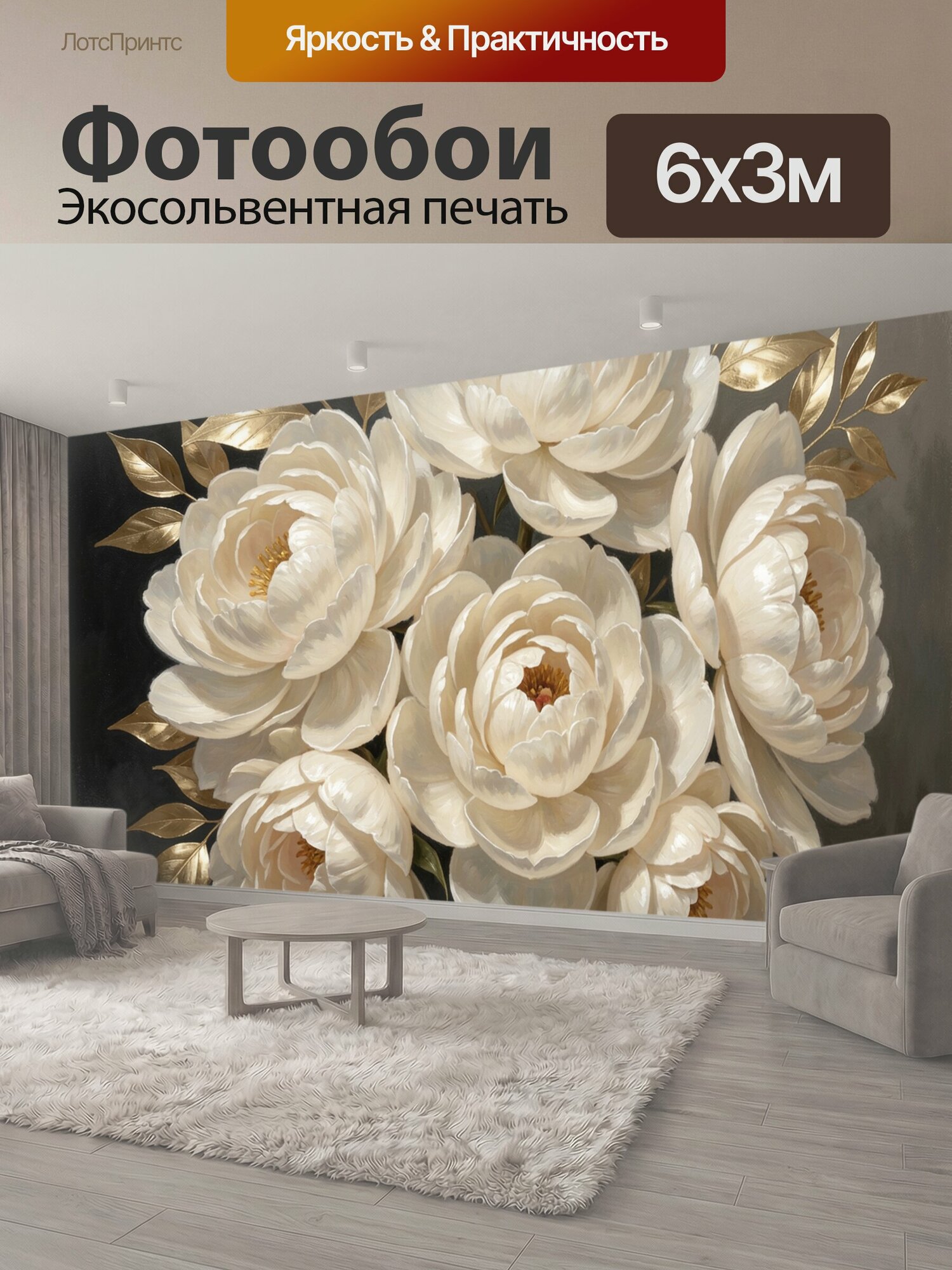 Фотообои "Белые цветы с золотыми листьями. Нежная флористическая композиция с крупными кремовыми бутонами и сияющей листвой в золотистых." 600x300 см. экосольвентная печать