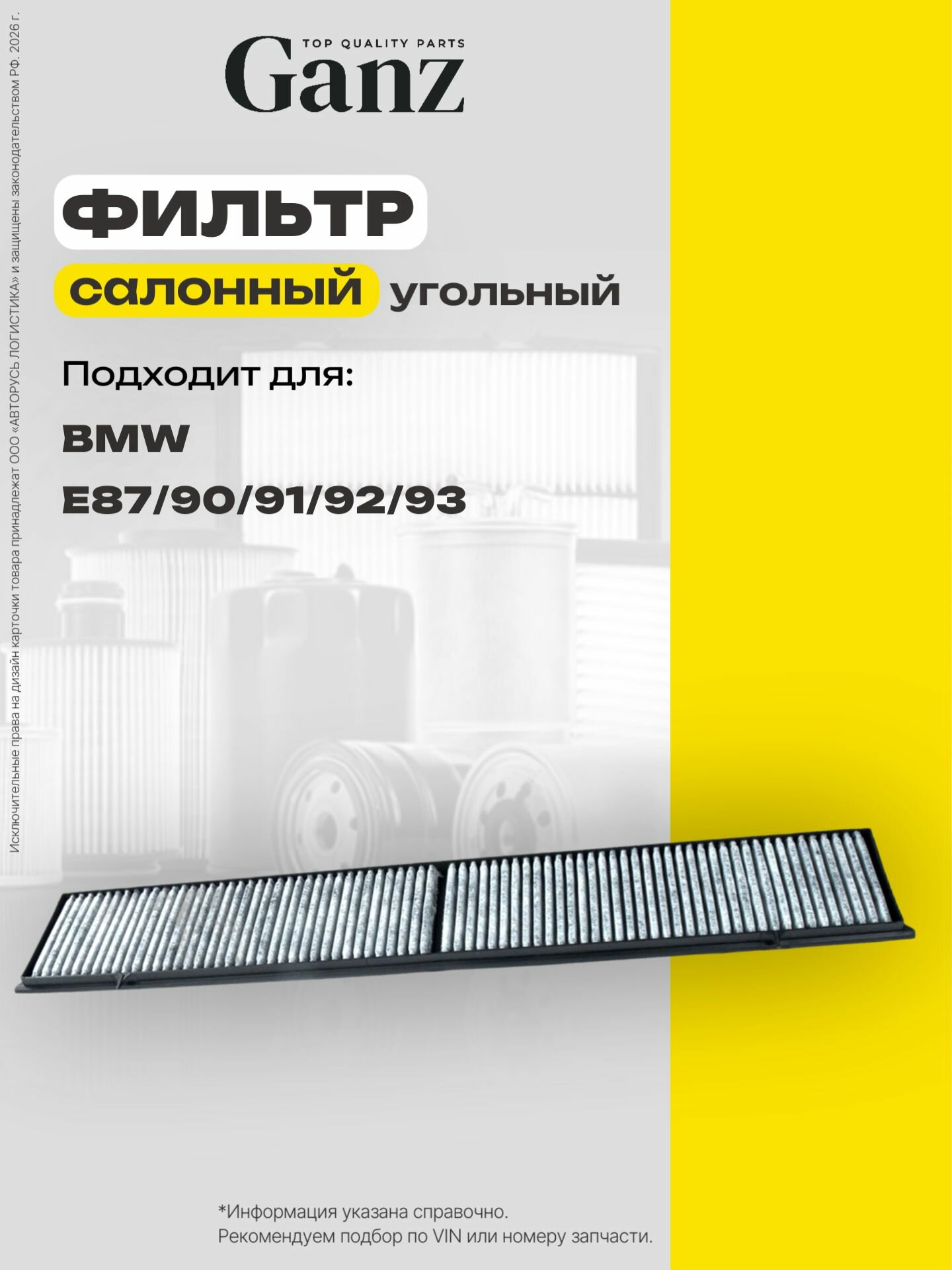 Фильтр салонный угольный BMW E90 91 92 93 GANZ GIR03178