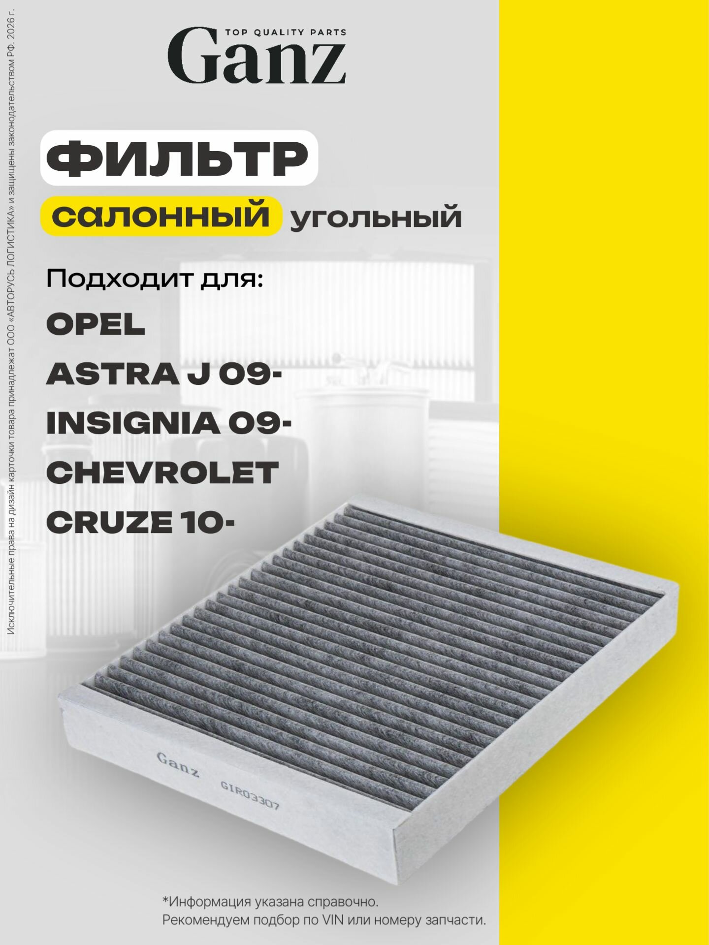Фильтр салонный угольный OPEL ASTRA-J GANZ GIR03307