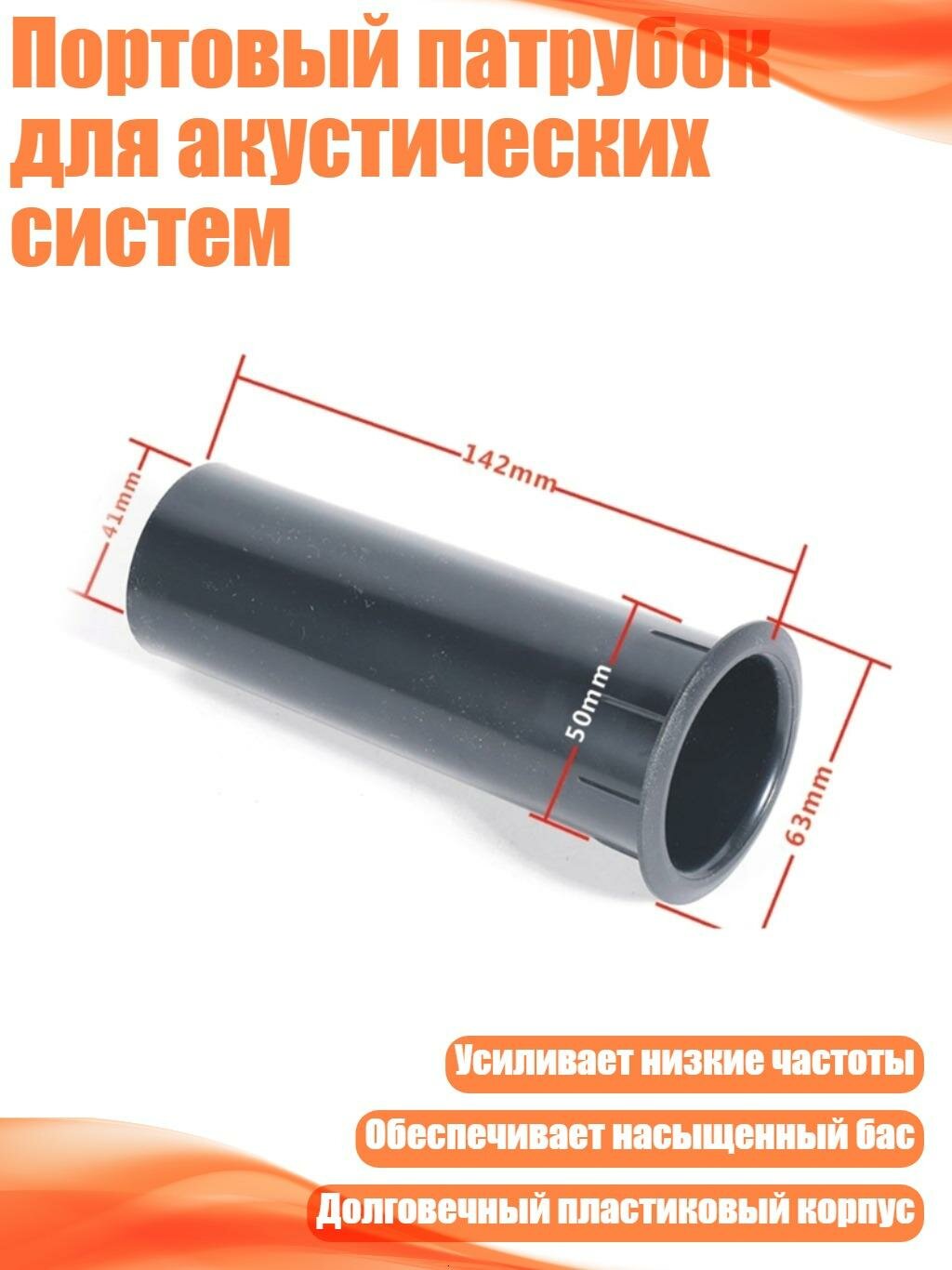 Портовый патрубок для акустических систем, 50x141 мм