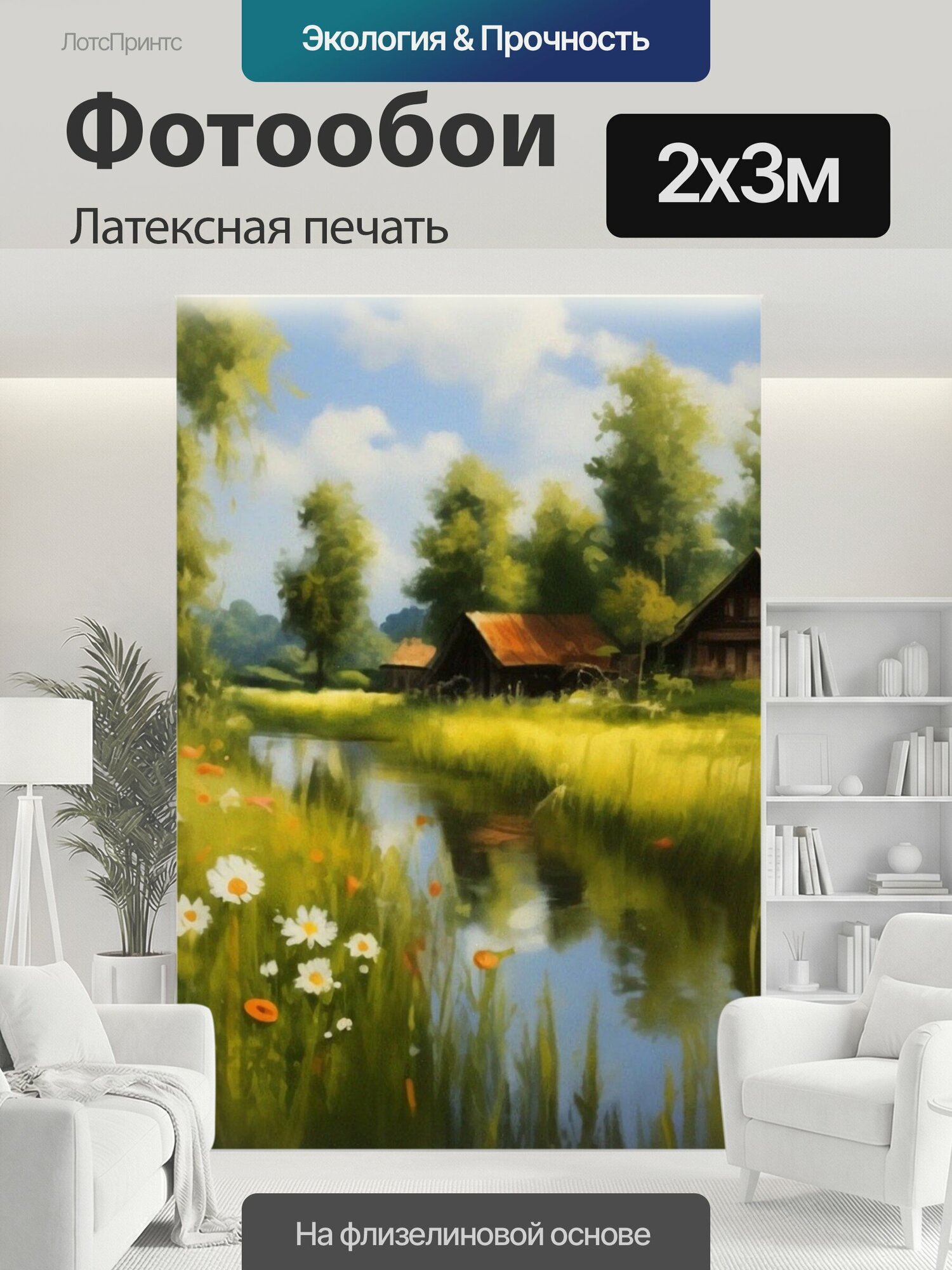 Фотообои моющиеся ударопрочные "Деревенский день, старый дом, цветы у озера населенный пункт пейзаж" 200x300 см. латексная печать