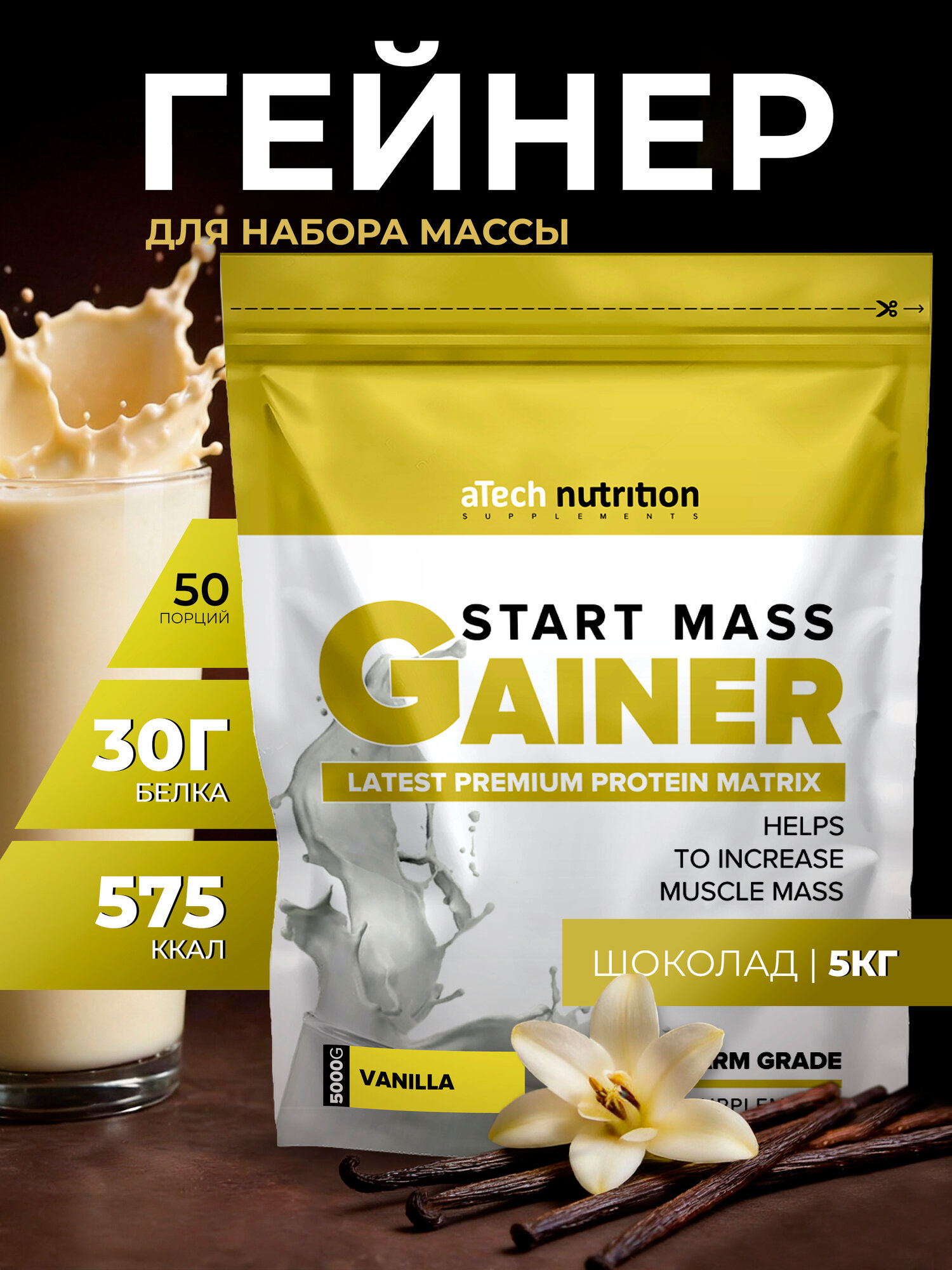 Гейнер aTech Nutrition "Gainer Start Mass", высокоуглеводный, с витаминами 5 кг Ваниль