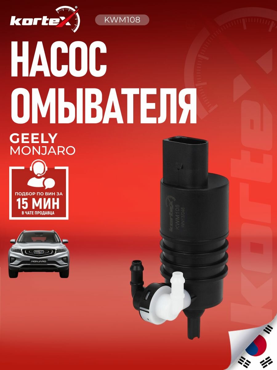 Насос омывателя автомобильный Kortex для GEELY MONJARO, KWM108