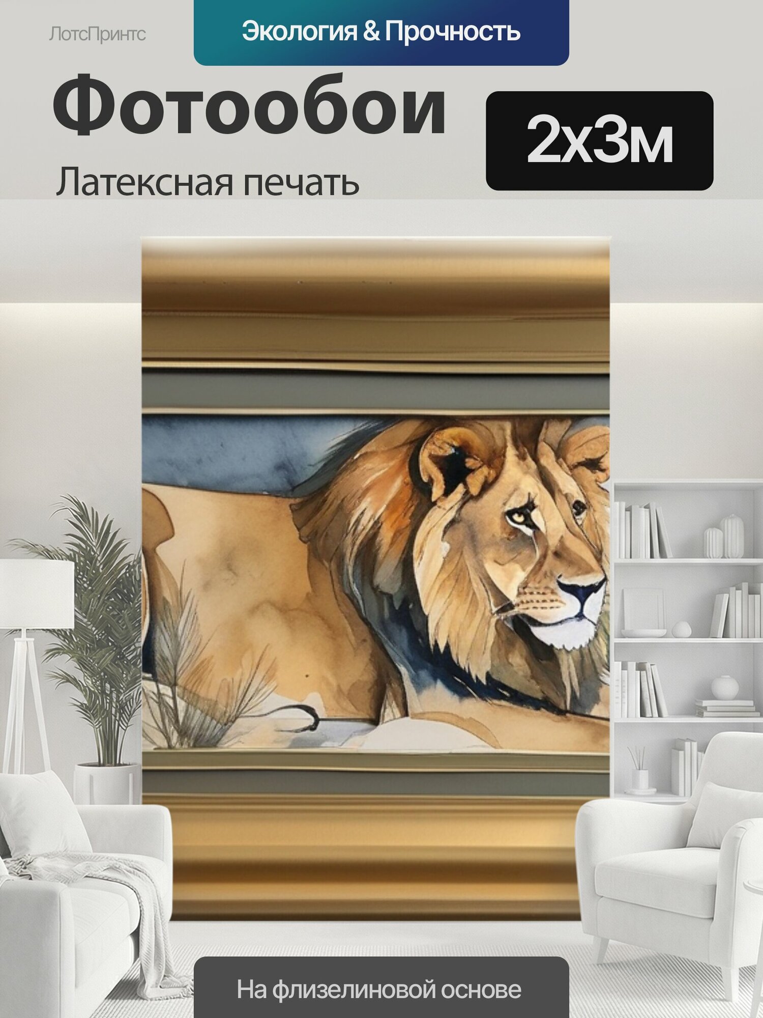Фотообои моющиеся ударопрочные "Лев в рамке в стиле акварель" 200x300 см. латексная печать