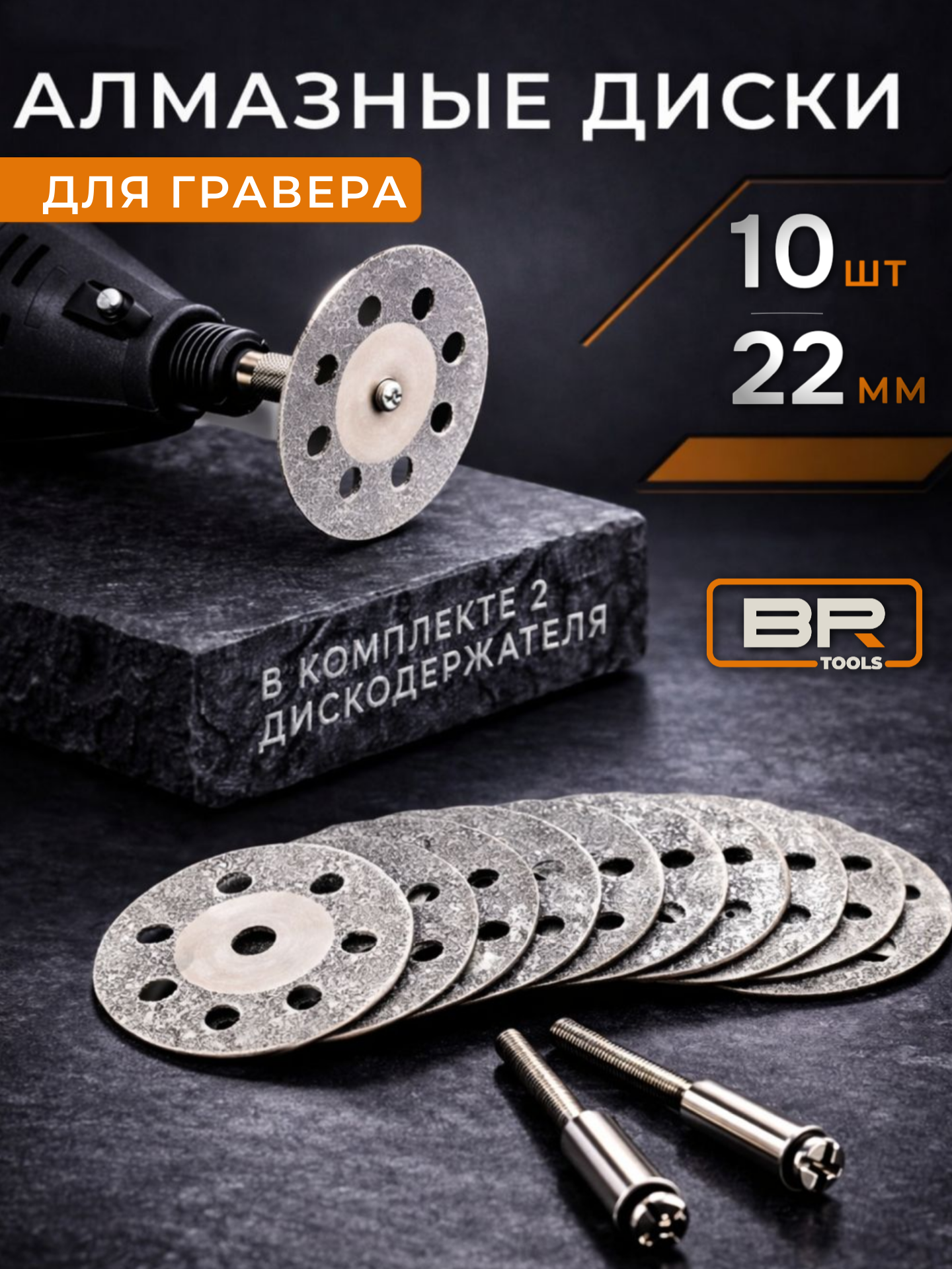 Диски алмазные отрезные для гравера 22мм. 10 шт и 2 дискодержателя