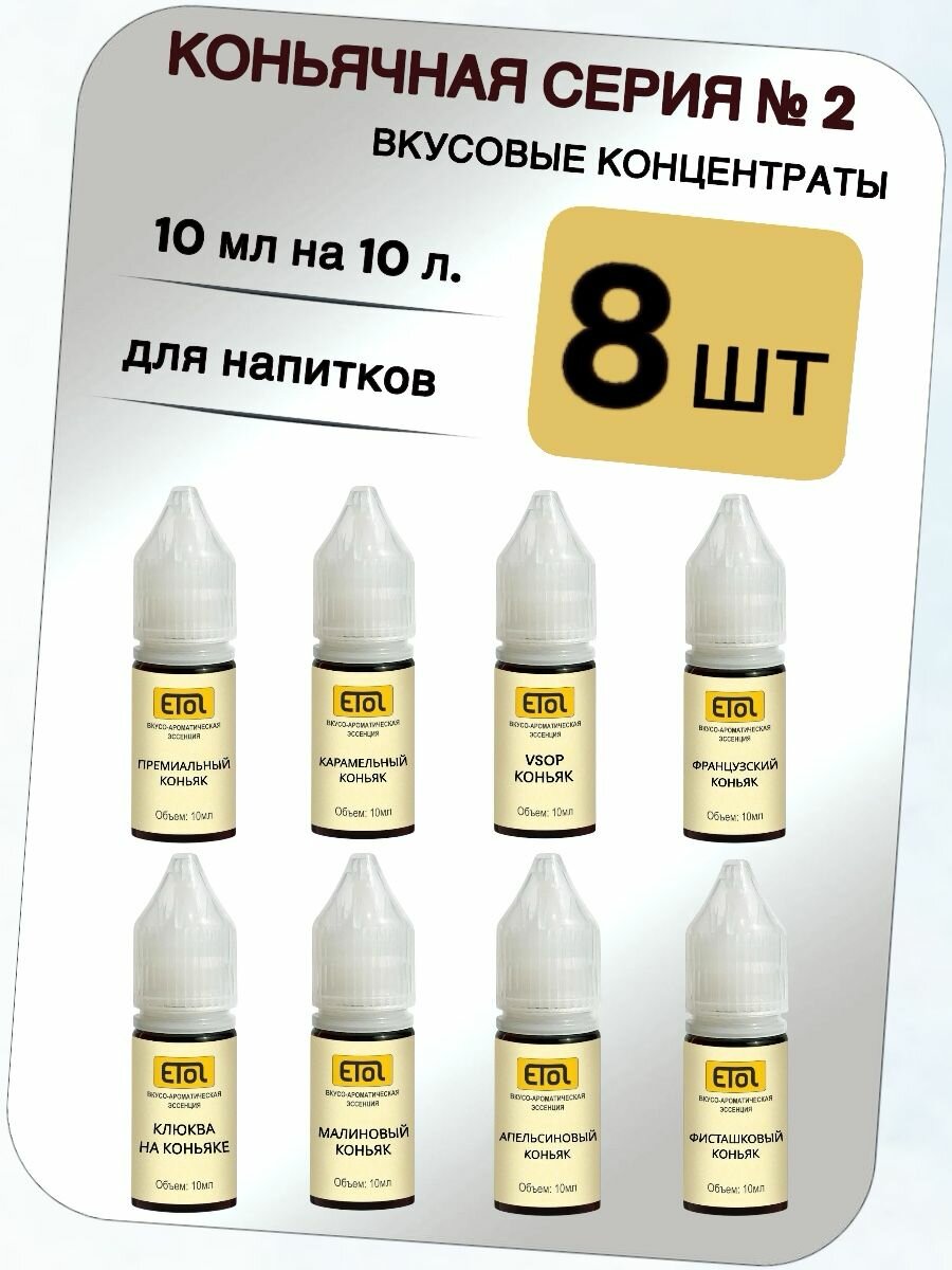 Набор вкусовых концентратов (ароматизаторов) 8 шт по 10 мл «Вся коньячная серия» №2