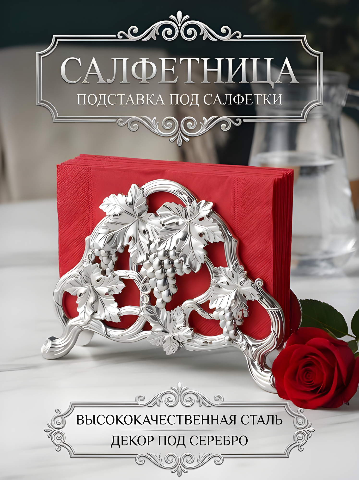 Салфетница "Виноград и Цветы", металл, нержавеющая сталь, декор, цвет серебристый, 14х3.5х10 см