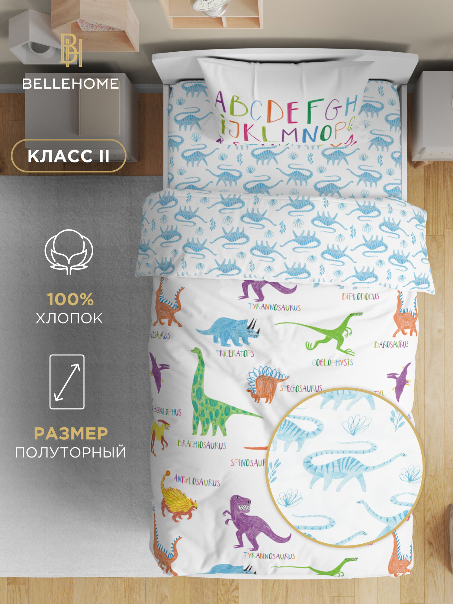 BELLEHOME Постельное белье детское "Динозавры", сатин, 1,5 спальный, класс II