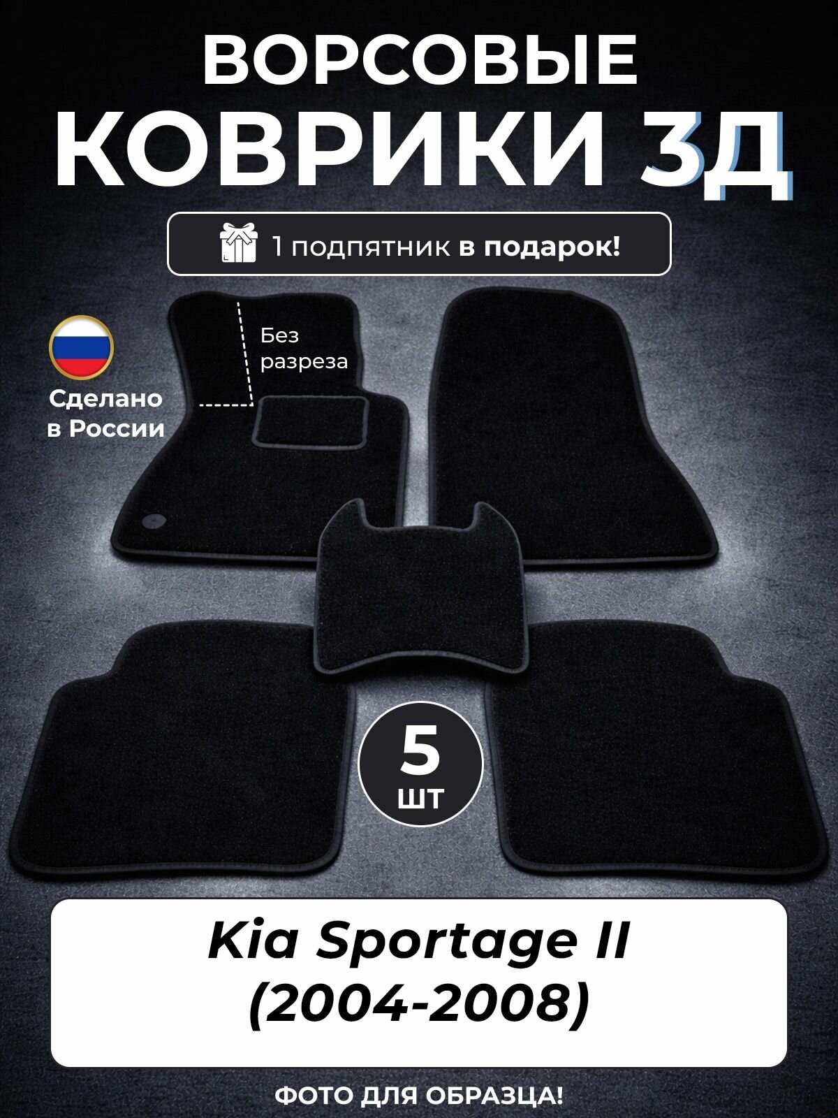 Ворсовые 3Д коврики для Kia Sportage II (2004-2008)