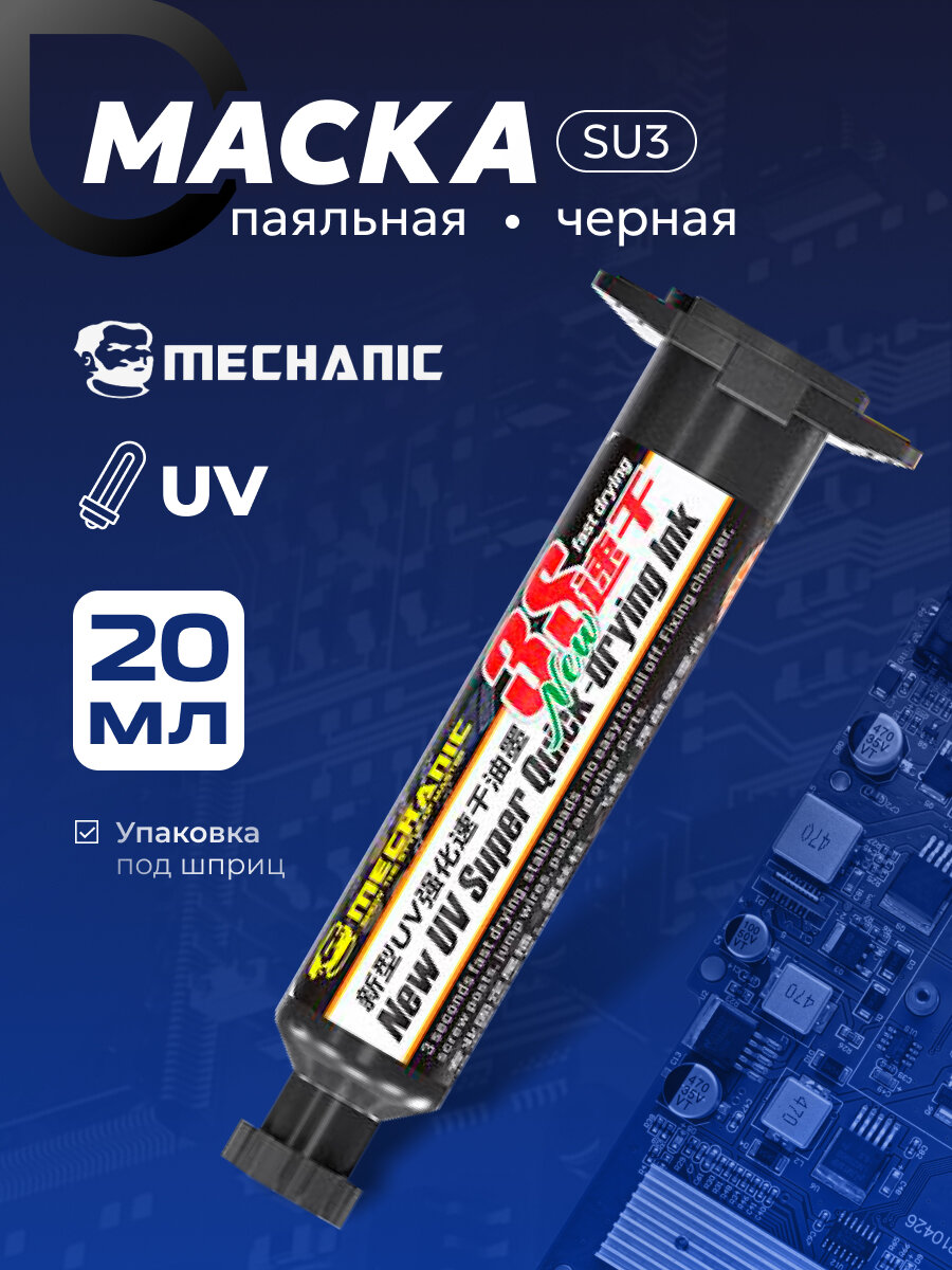 Паяльная маска для пайки Mechanic SU3 черная, 20 мл, УФ-активация