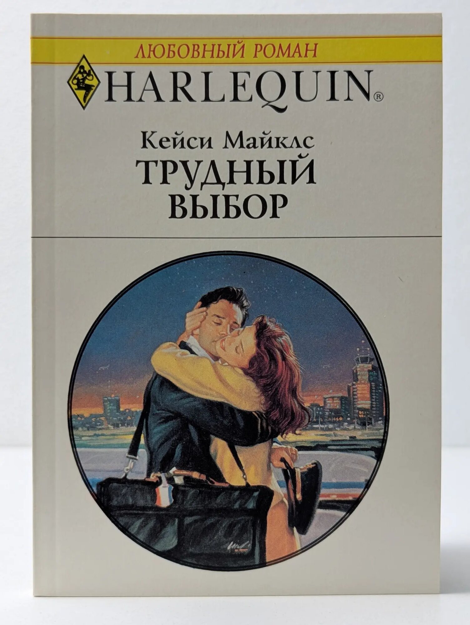 Любовный роман. Трудный выбор Майклс Кейси 1996