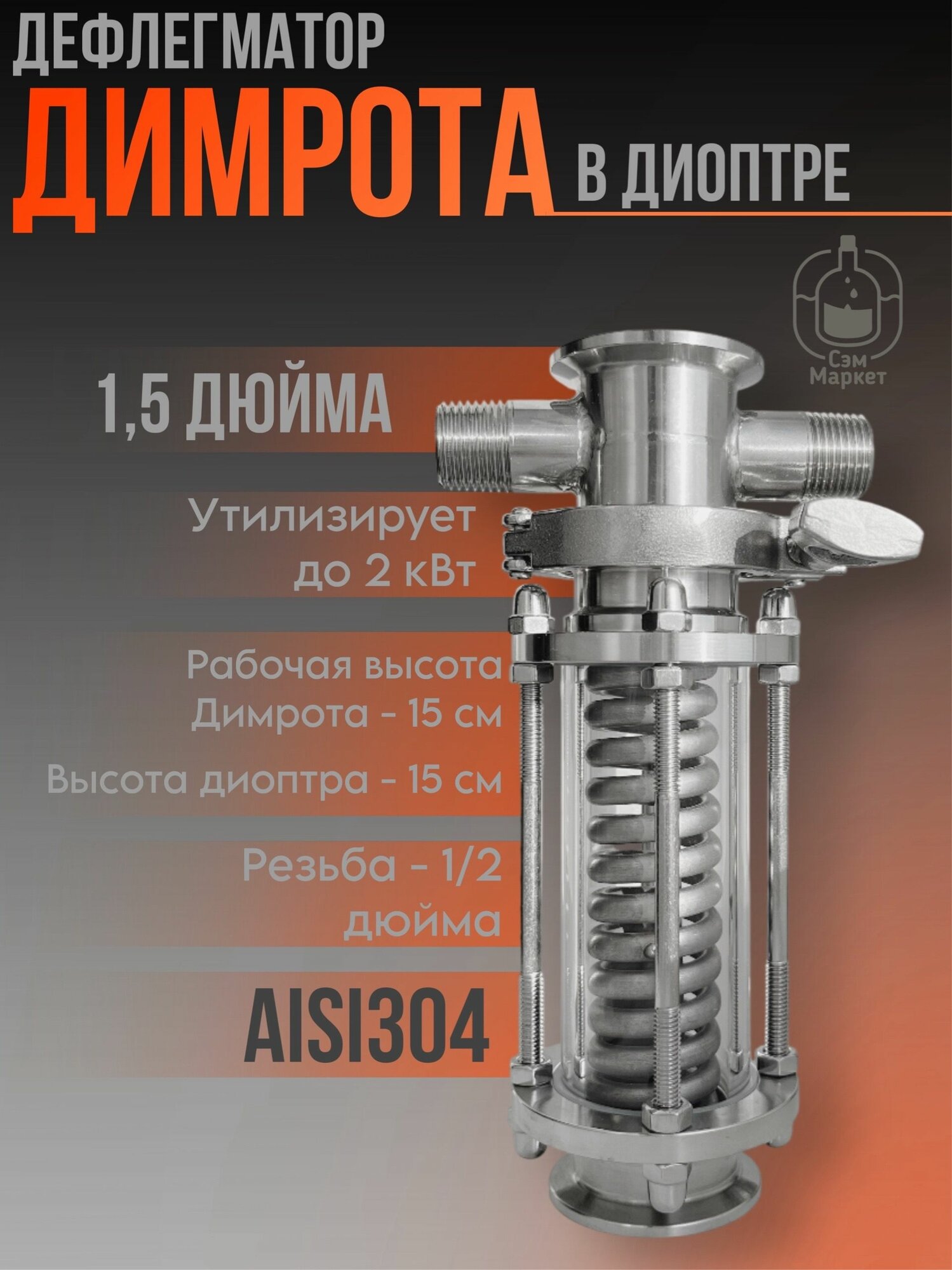 Дефлегматор (холодильник) Димрота 1,5 дюйма, 15 см в диоптре для самогонного аппарата