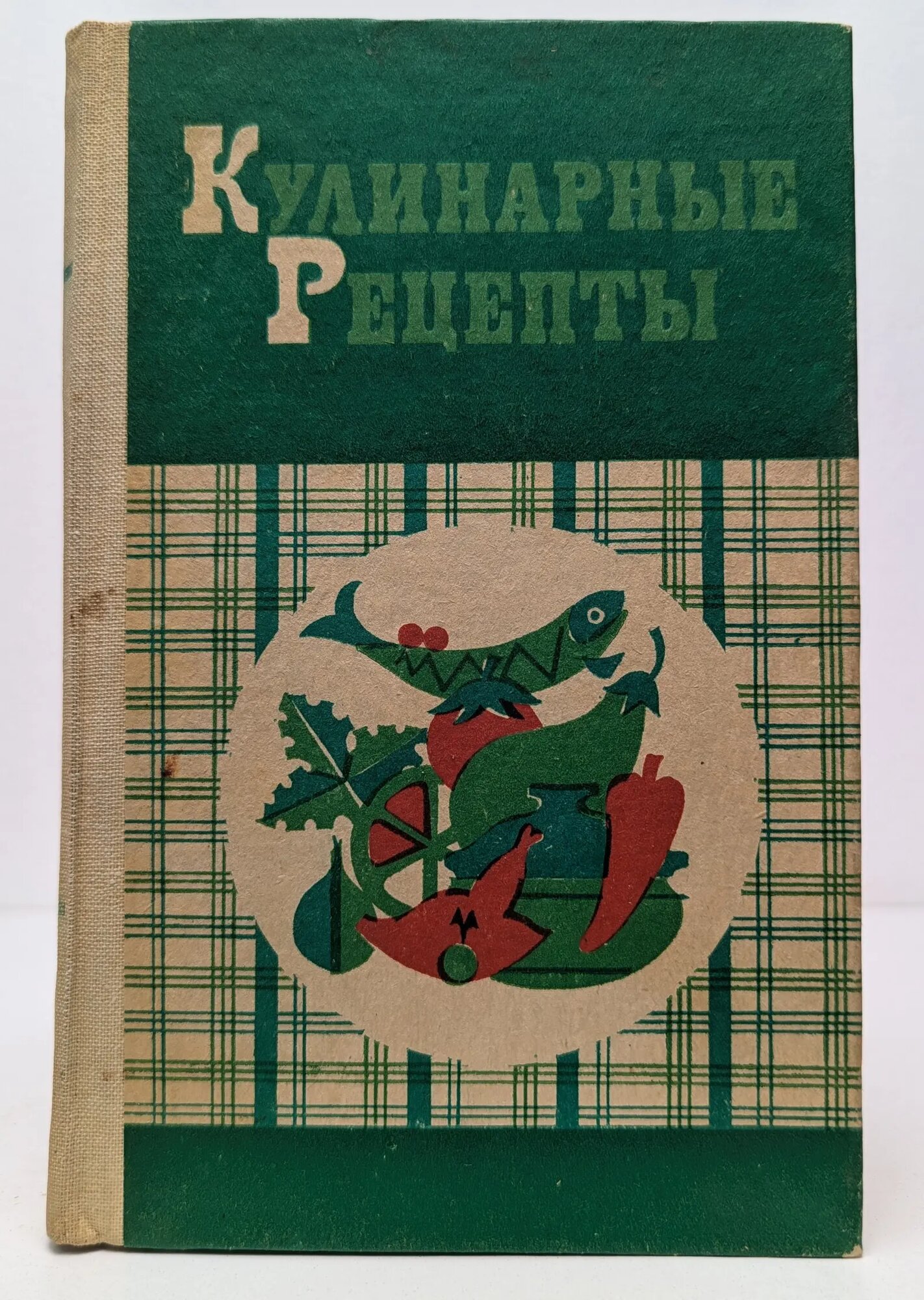 Кулинарные рецепты. Из "Книги о вкусной и здоровой пище" Сборник 1983