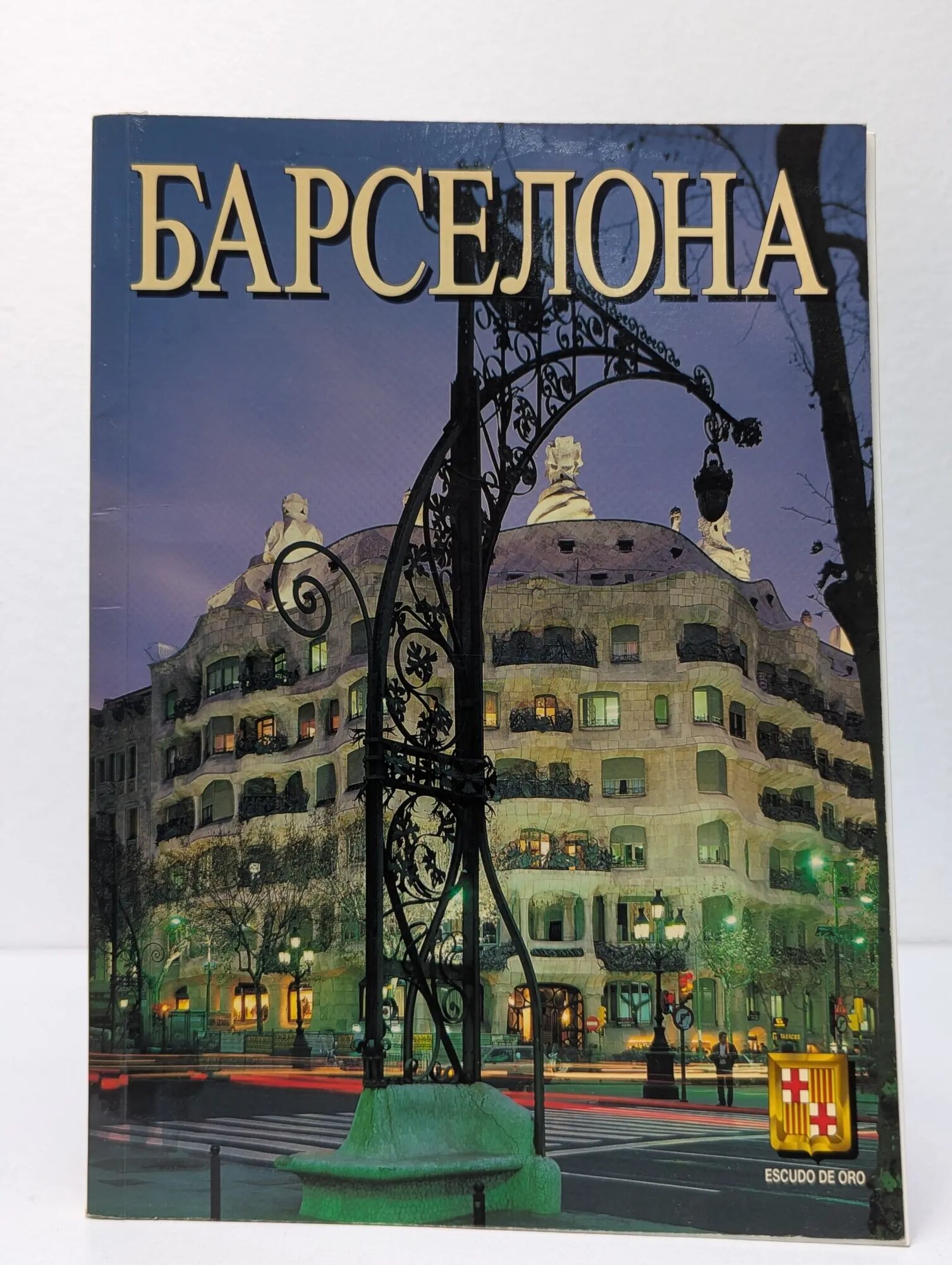 Барселона. Путеводитель Сборник 1997