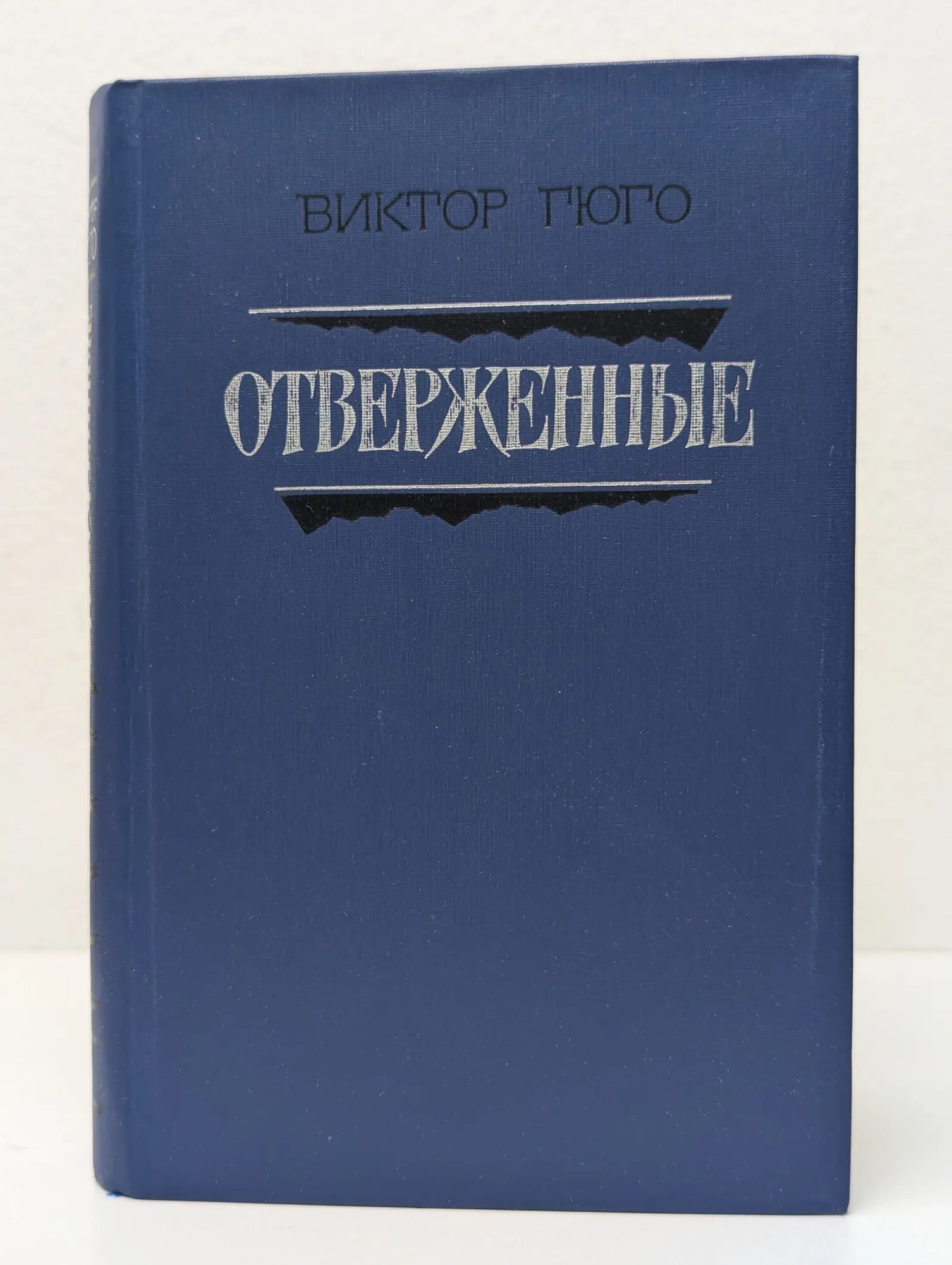 Отверженные. В 2 томах. Том 1 Гюго Виктор Мари 1988