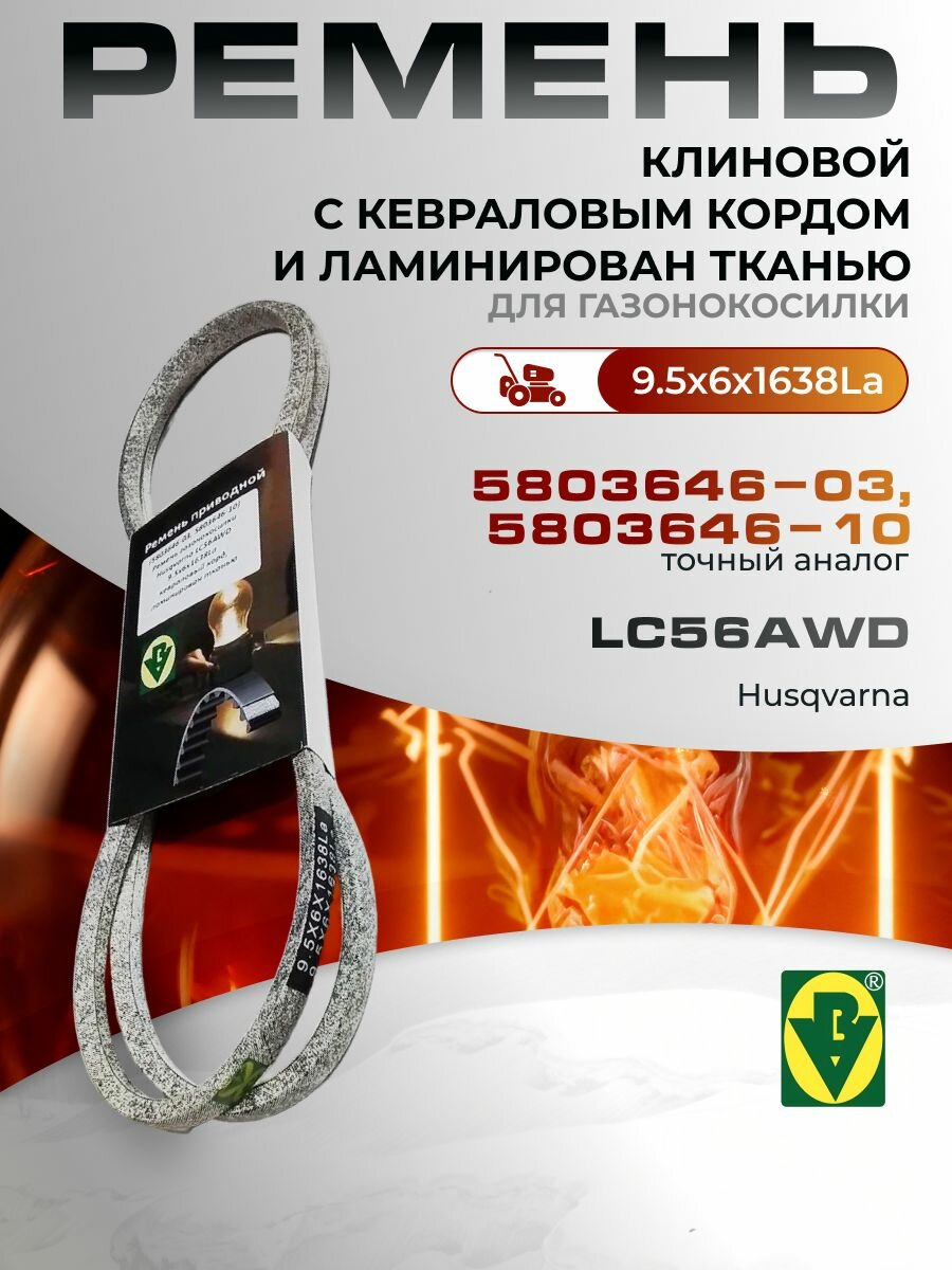 (5803646-03, 5803646-10) Ремень газонокосилки Husqvarna LC56AWD - 9.5x6x1638La кевларовый корд, ламинирован тканью