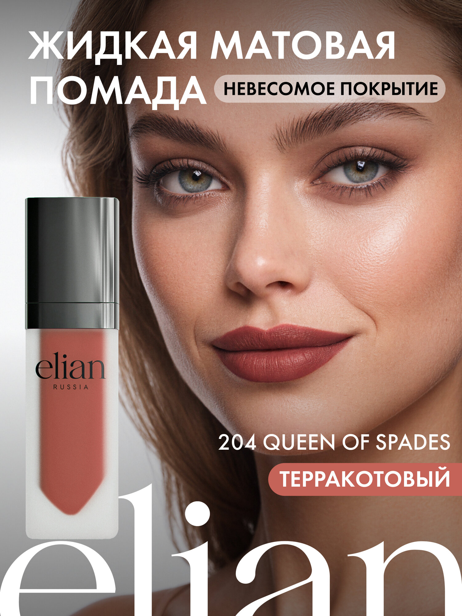 ELIAN RUSSIA Помада жидкая матовая для губ стойкая Superior Liquid Matte Liquid Lipstick
