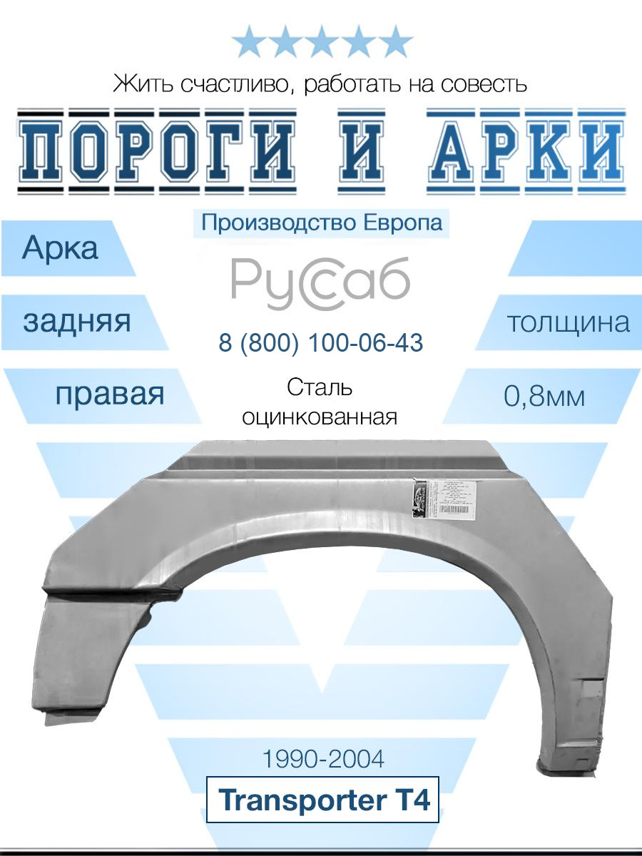 Арка правая для Volkswagen Transporter T4 1990-2004 (Potrykus)