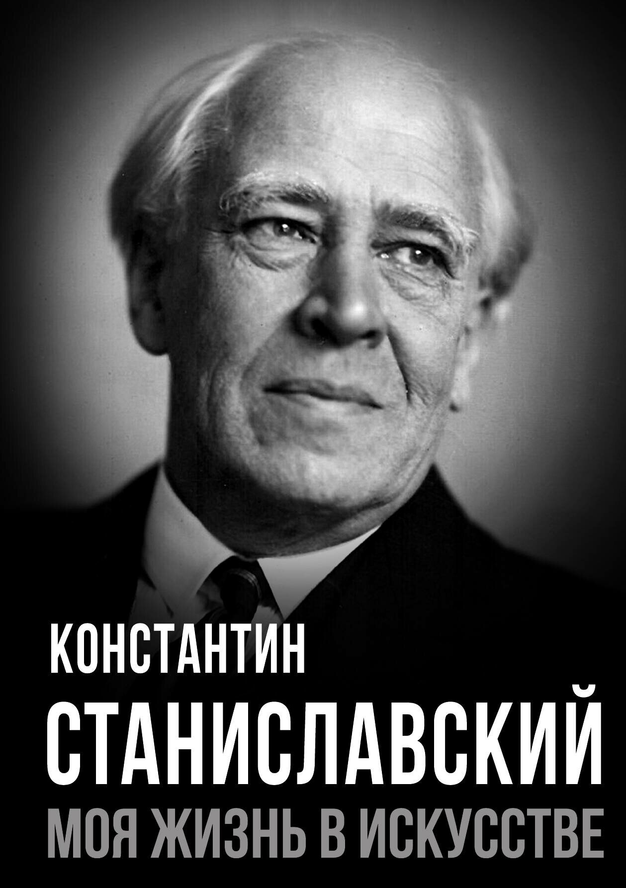 Моя жизнь в искусстве