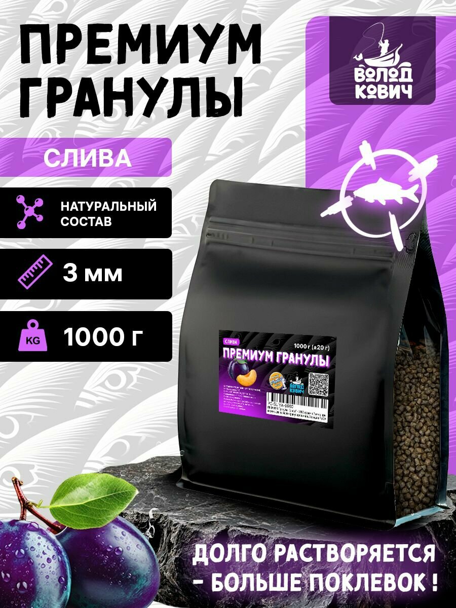 Премиум Гранулы "Слива" - 1000 грамм ( 3 мм ), прикормка для рыбалки гранулированная, Большая рыба/BigFish, Володкович