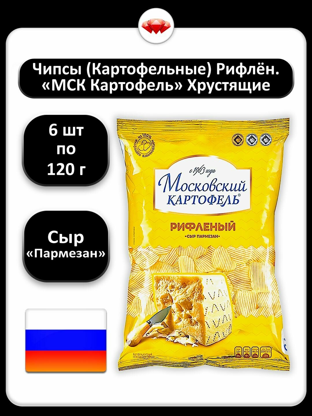(6 x 120 г) / Московский Картофель, чипсы картофельные рифлёные, со вкусом сыра Пармезан, хрустящие, ароматные, с насыщенным сырным вкусом, для перекуса и отдыха, идеально