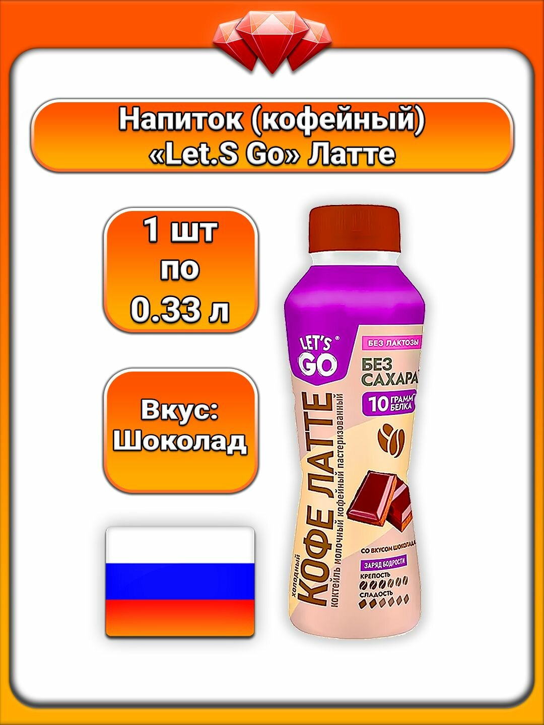 (1 x 330 г) / Let, S Go, коктейль кофейный молочный охлаждённый, холодный кофе латте со вкусом шоколада, безлактозный, без сахара, 2,2% жирности, готовый напиток