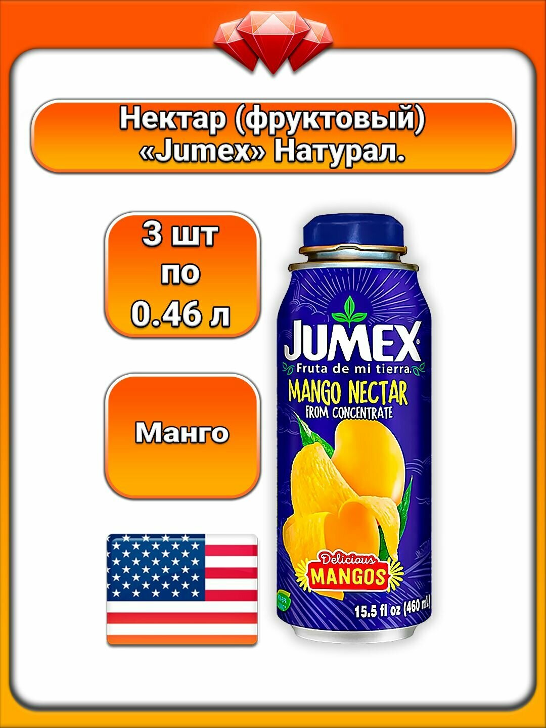 (3 x 460 мл) / Jumex, нектар манго, Мексика, с подсластителями и витамином C, натуральный фруктовый вкус, с антиоксидантами, для здоровья, бодрости и улучшения работы нервной системы