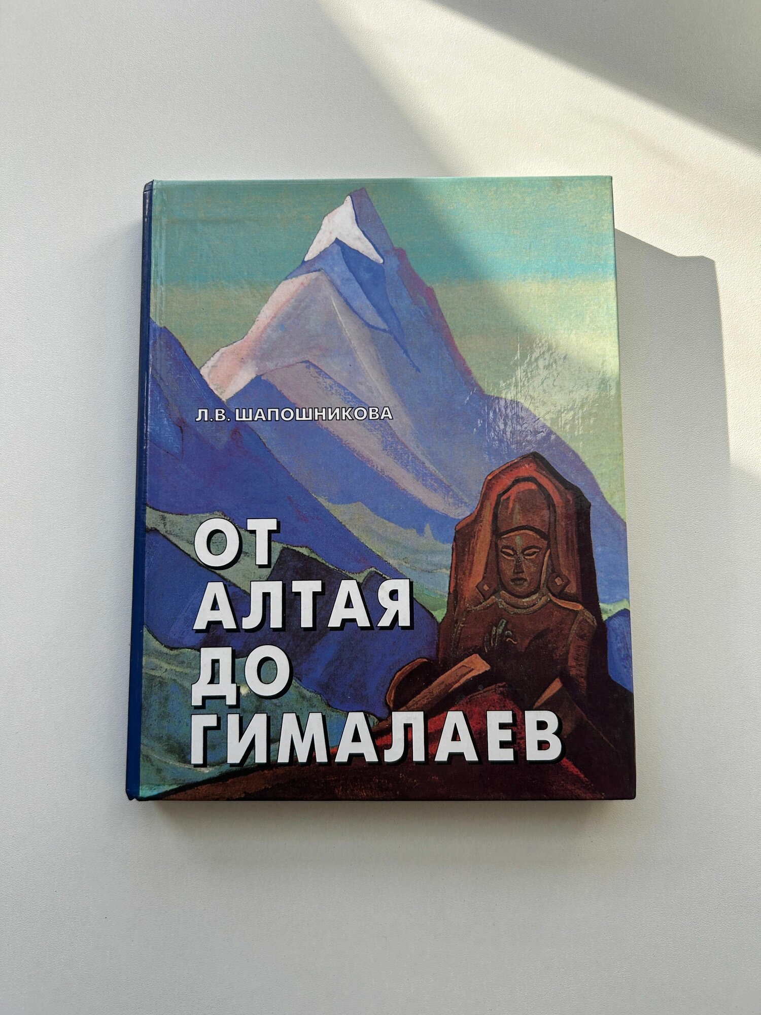 Книга "От Алтая до Гималаев". Издание 1998 года