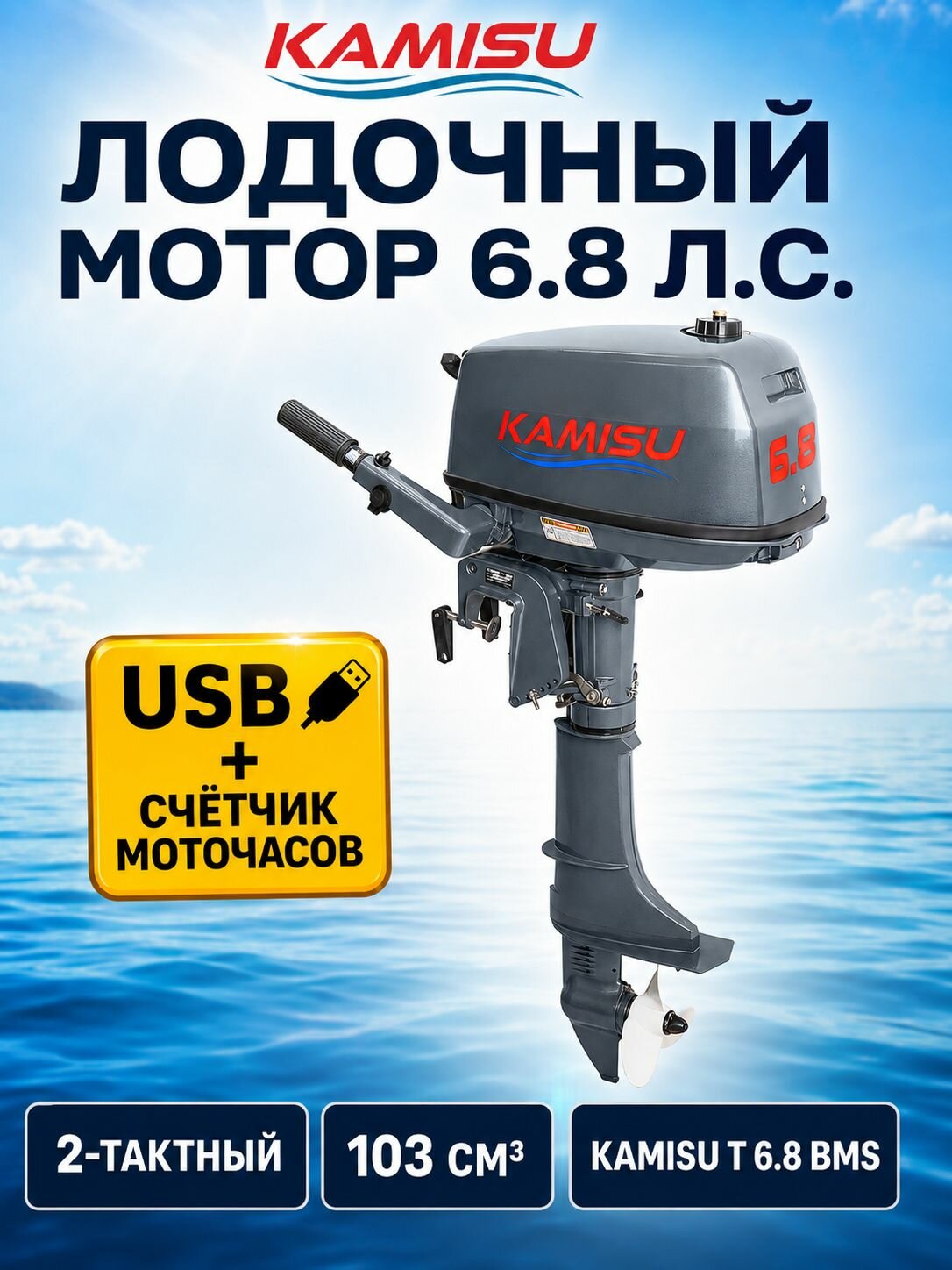 Лодочный мотор 2-х тактный KAMISU T 6.8 BMS (6.8 л. с, 103 куб. см) с USB и счётчиком моточасов в комплекте
