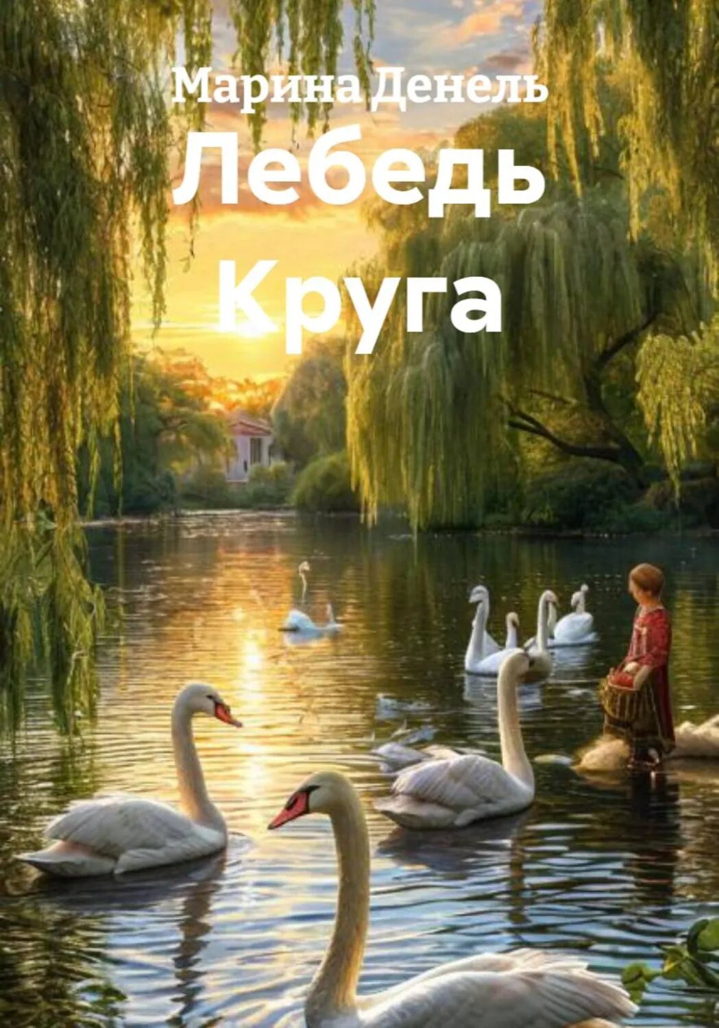 Лебедь Круга [Цифровая книга]