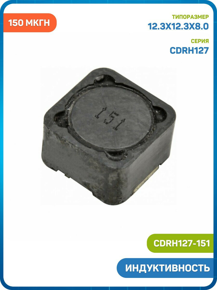 Индуктивность SMD 150 мкГн 10% (CDRH127-151)