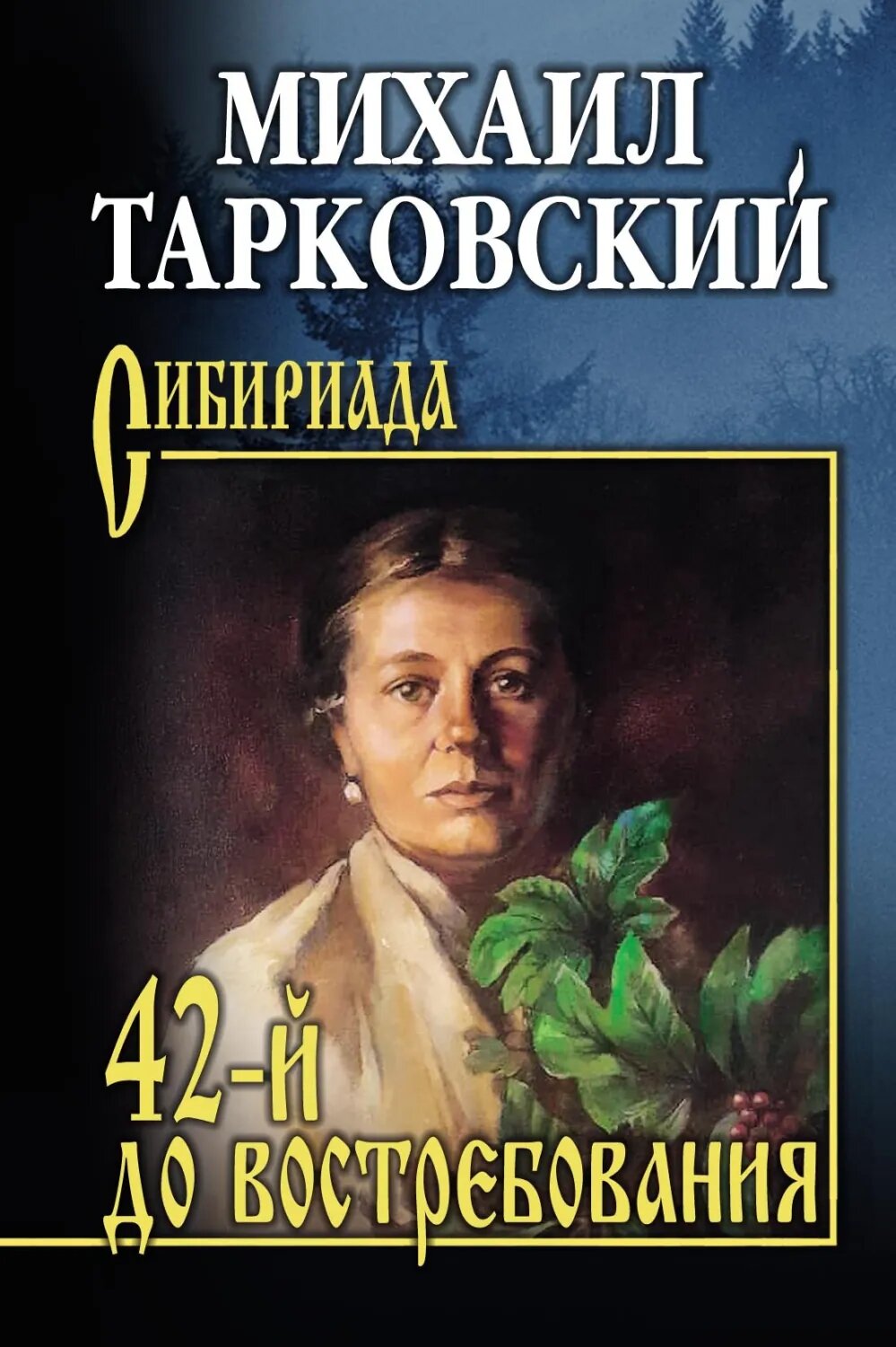 42-й до востребования [Цифровая книга]