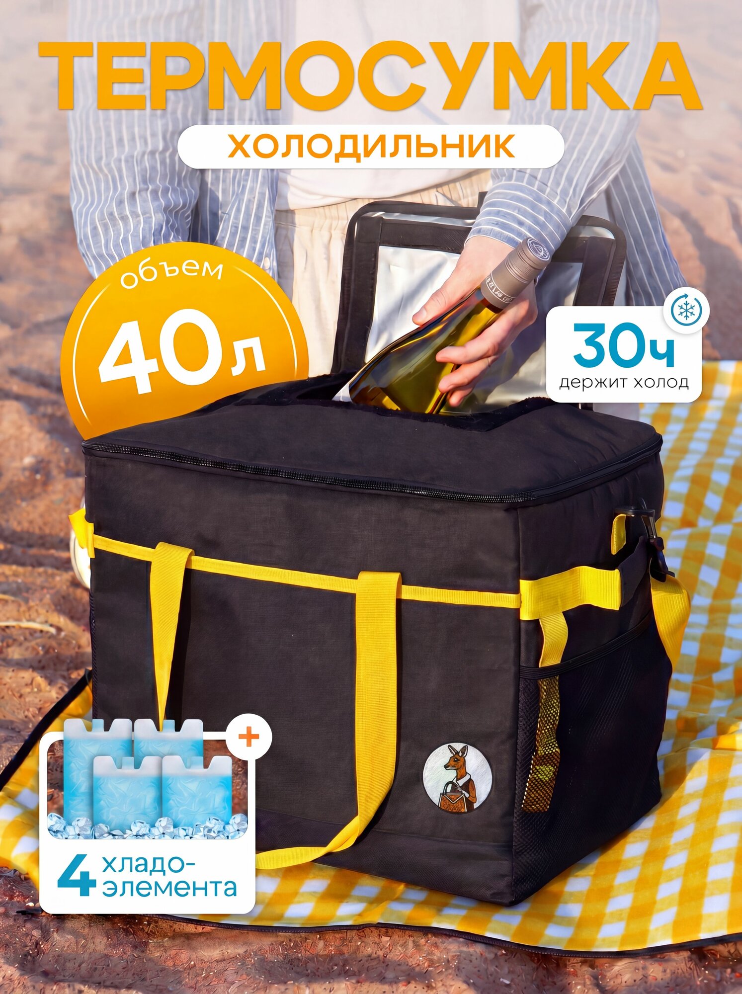Термосумка / 40 Литров / +3 Хладоэлемента