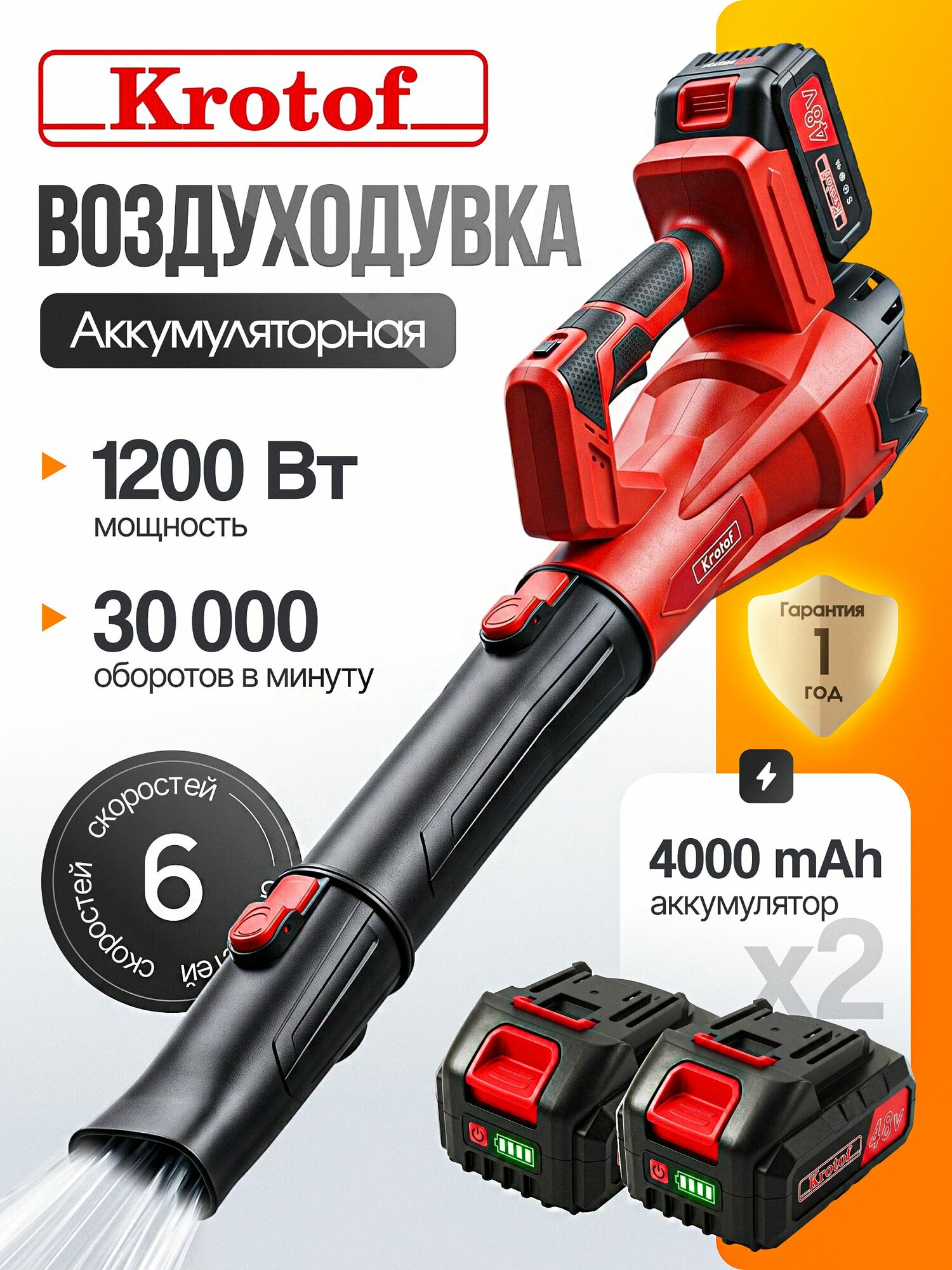 Воздуходувка аккумуляторная садовая 1200Вт, 6 скоростей, АКБ 4000mAh с индикацией 2 шт BBP04 Krotof электровеник, садовый пылесос, уборка снега