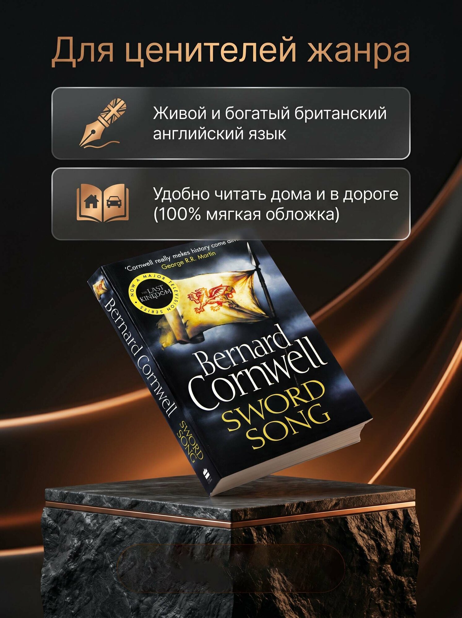 Книга Sword Song. Бернард Корнуэлл (Bernard Cornwell). Последнее королевство, часть 4. На английском языке. — фото 1