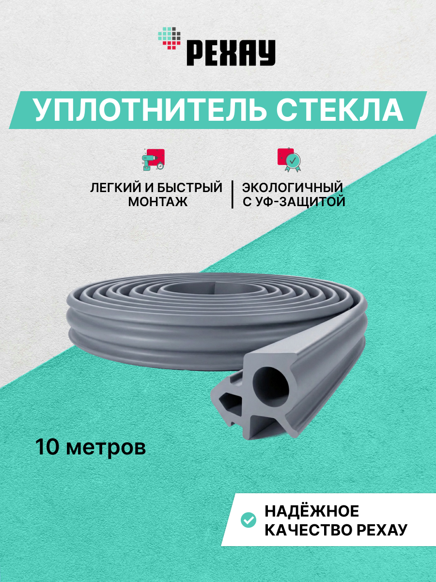 Уплотнитель стекла РЕХАУ для пластиковых окон и дверей, серый, 10 метров